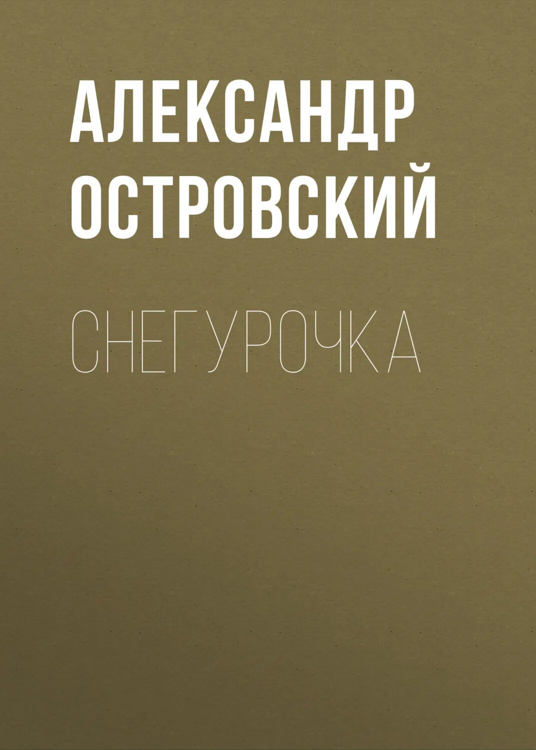 Снегурочка [Аудиокнига]