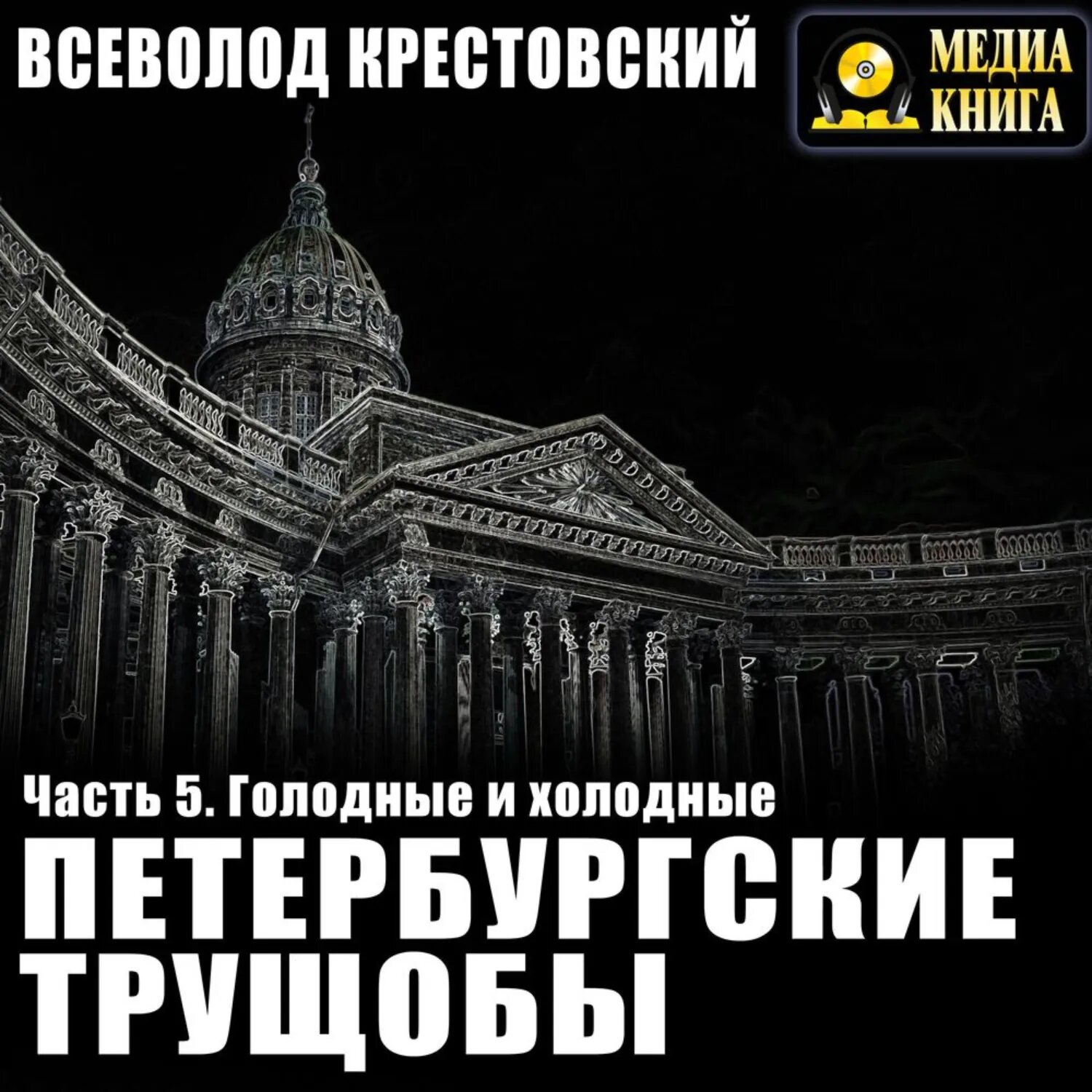 Петербургские трущобы. Часть 5. Голодные и холодные [Аудиокнига]