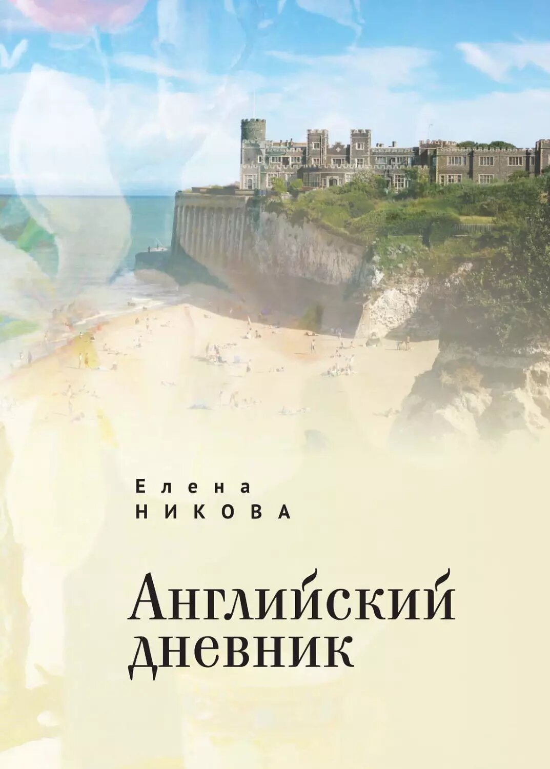 Английский дневник [Цифровая книга]