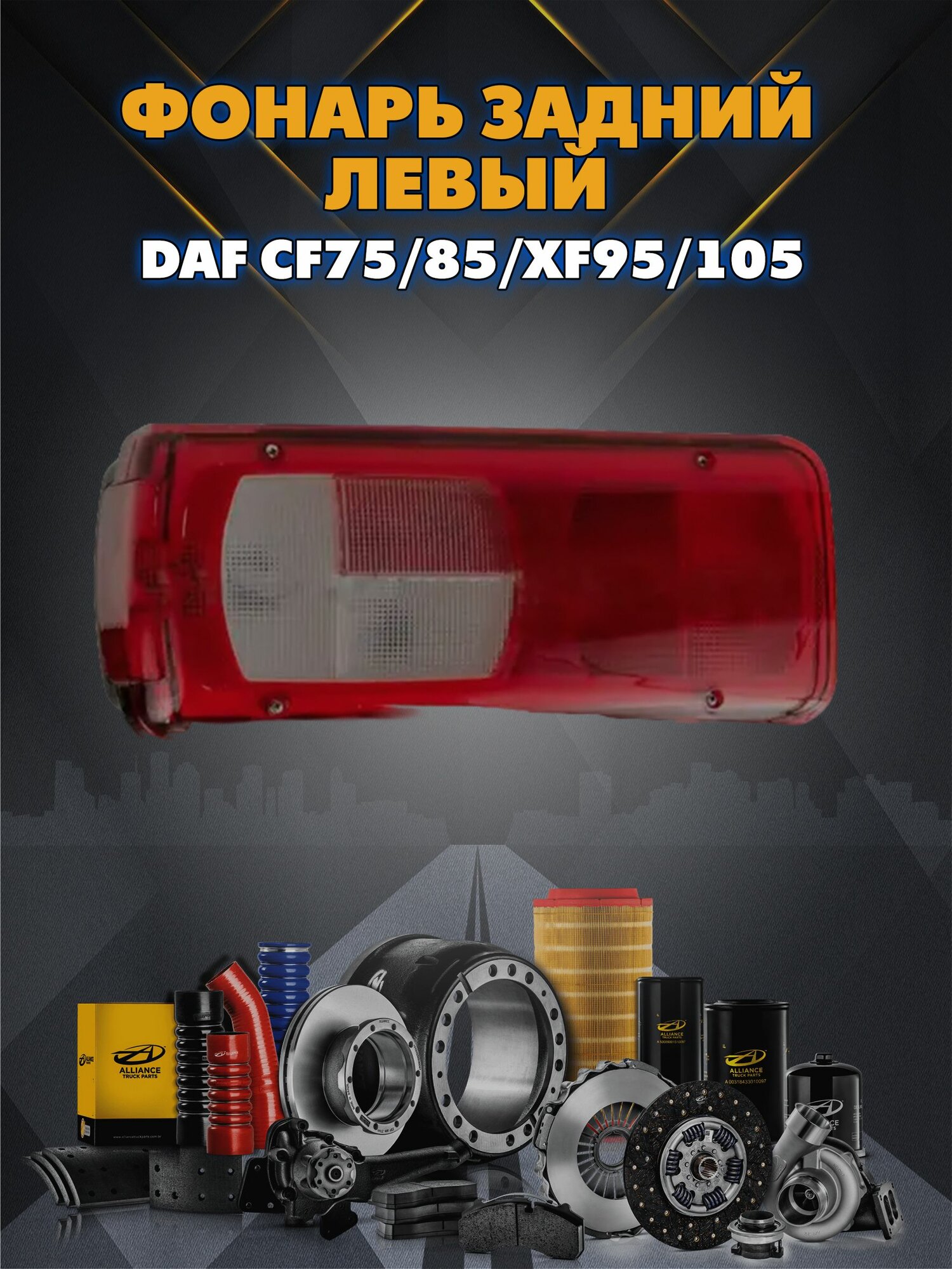 Фонарь задний левый с подсветкой номера разъем сбоку DAF CF75/85/XF95/105