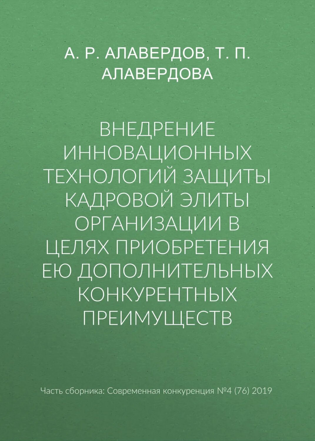 Внедрение инновационных технологий защиты кадровой элиты организации в целях приобретения ею дополнительных конкурентных преимуществ [Цифровая книга]