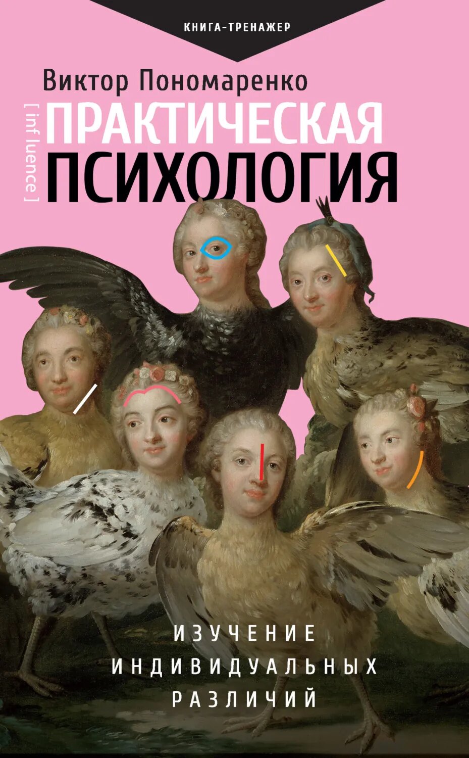 Практическая психология. Изучение индивидуальных различий [Цифровая книга]