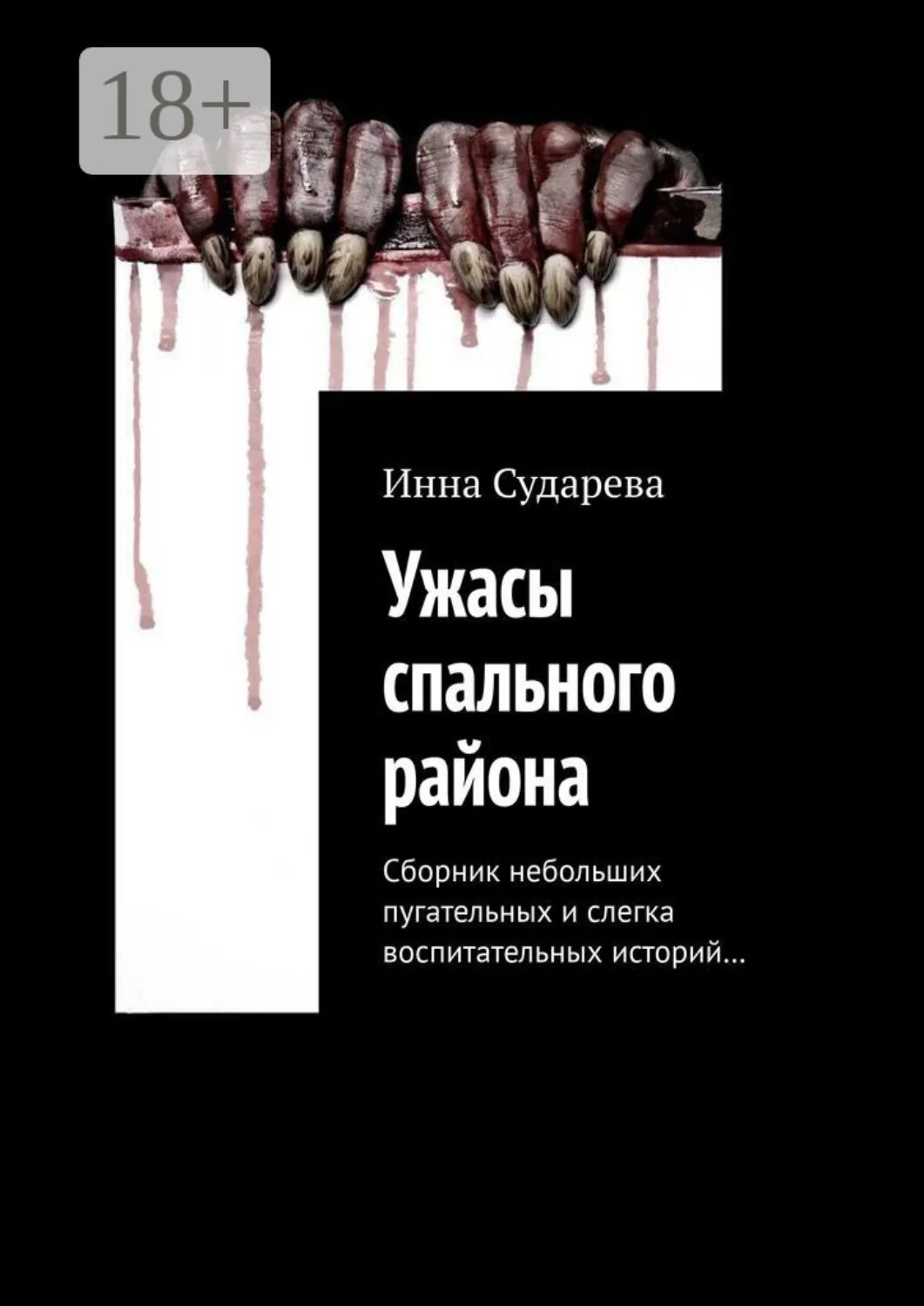 Ужасы спального района. Сборник небольших пугательных и слегка воспитательных историй… [Цифровая книга]