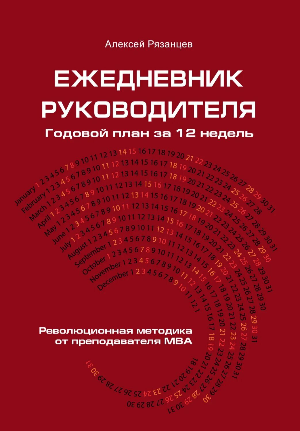 Ежедневник руководителя. Годовой план за 12 недель [Цифровая книга]