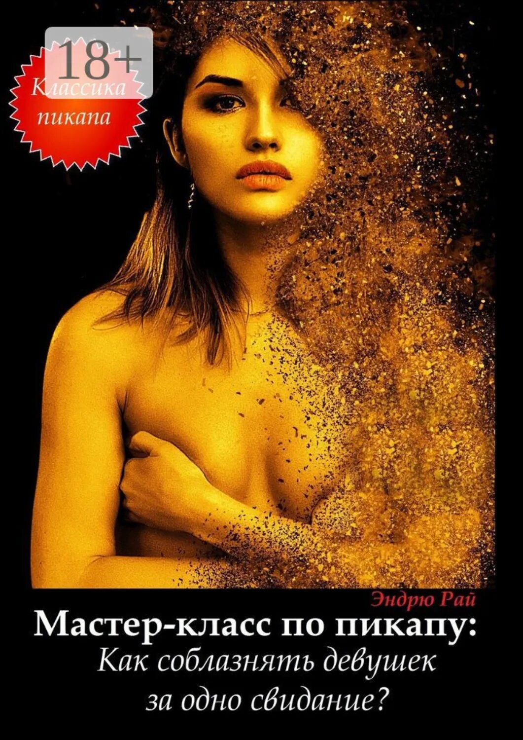 Мастер-класс по пикапу: Как соблазнять девушек за одно свидание? [Цифровая книга]