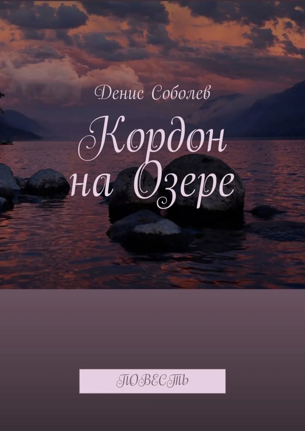 Кордон на Озере. Повесть [Цифровая книга]