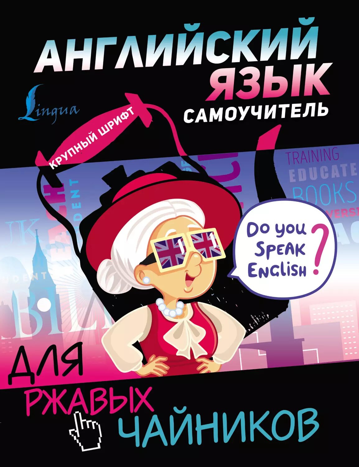 Английский язык. Самоучитель для ржавых чайников [Цифровая книга]