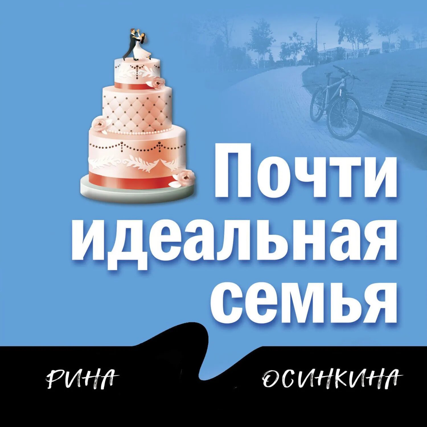 Почти идеальная семья [Аудиокнига]