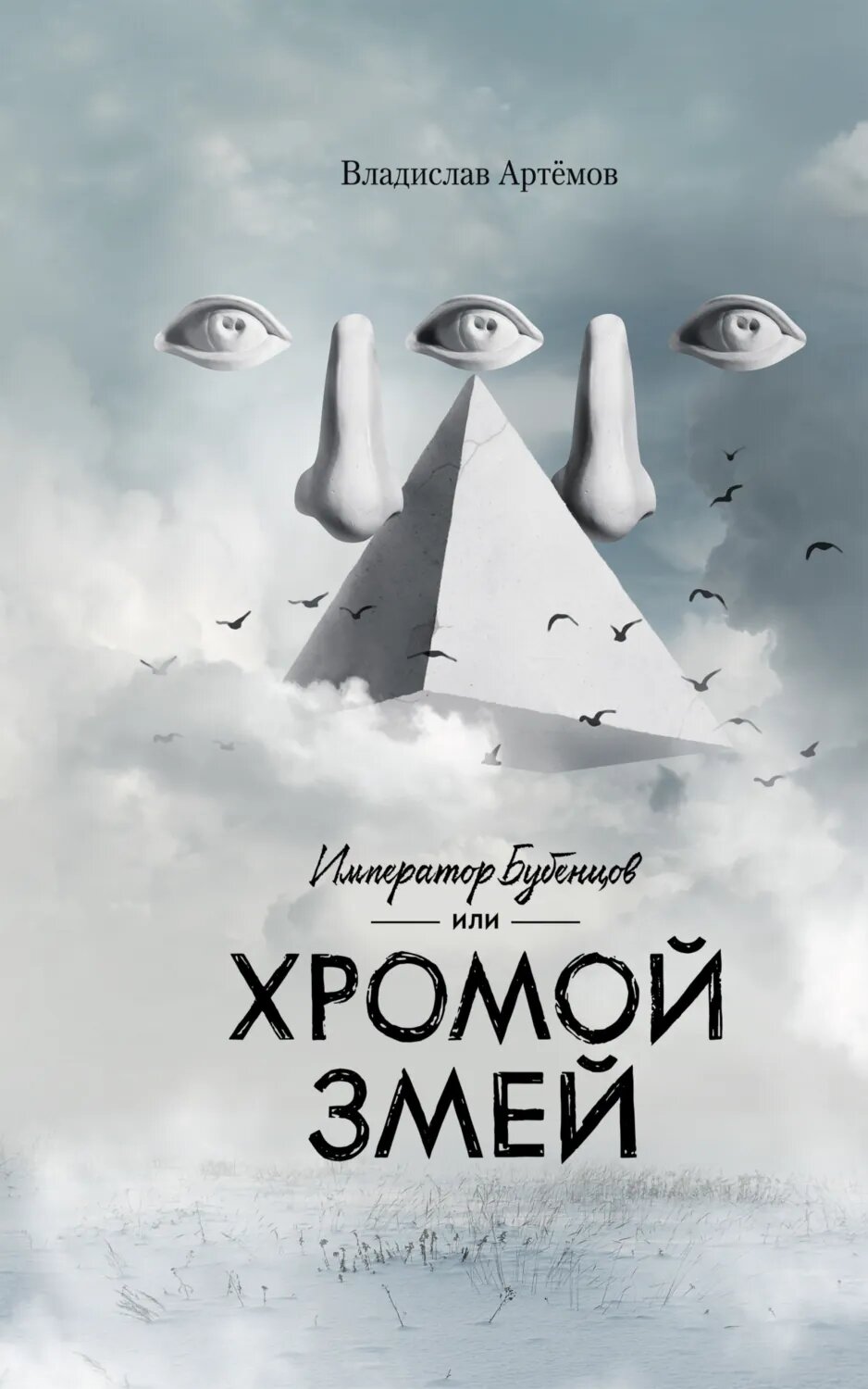 Император Бубенцов, или Хромой змей [Цифровая книга]