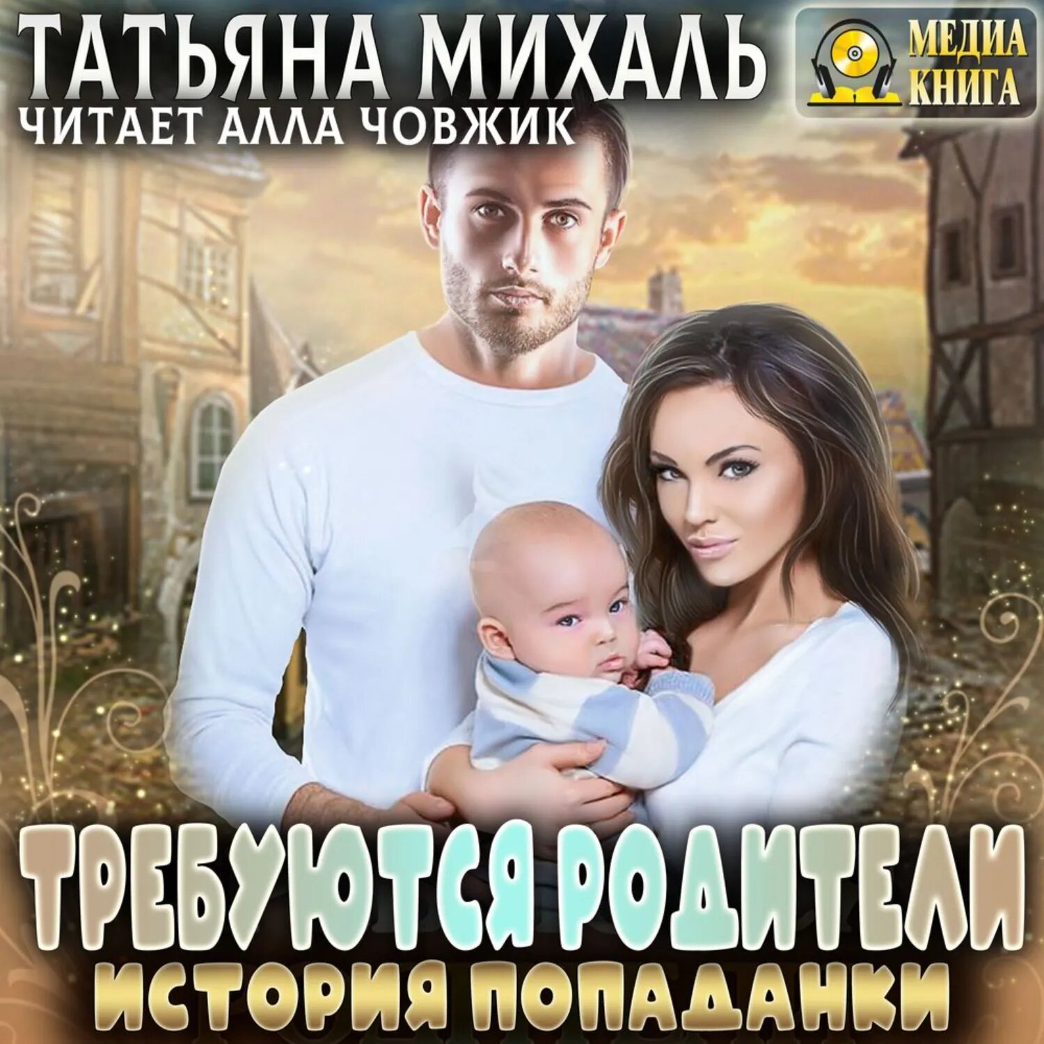Требуются родители. История попаданки [Аудиокнига]
