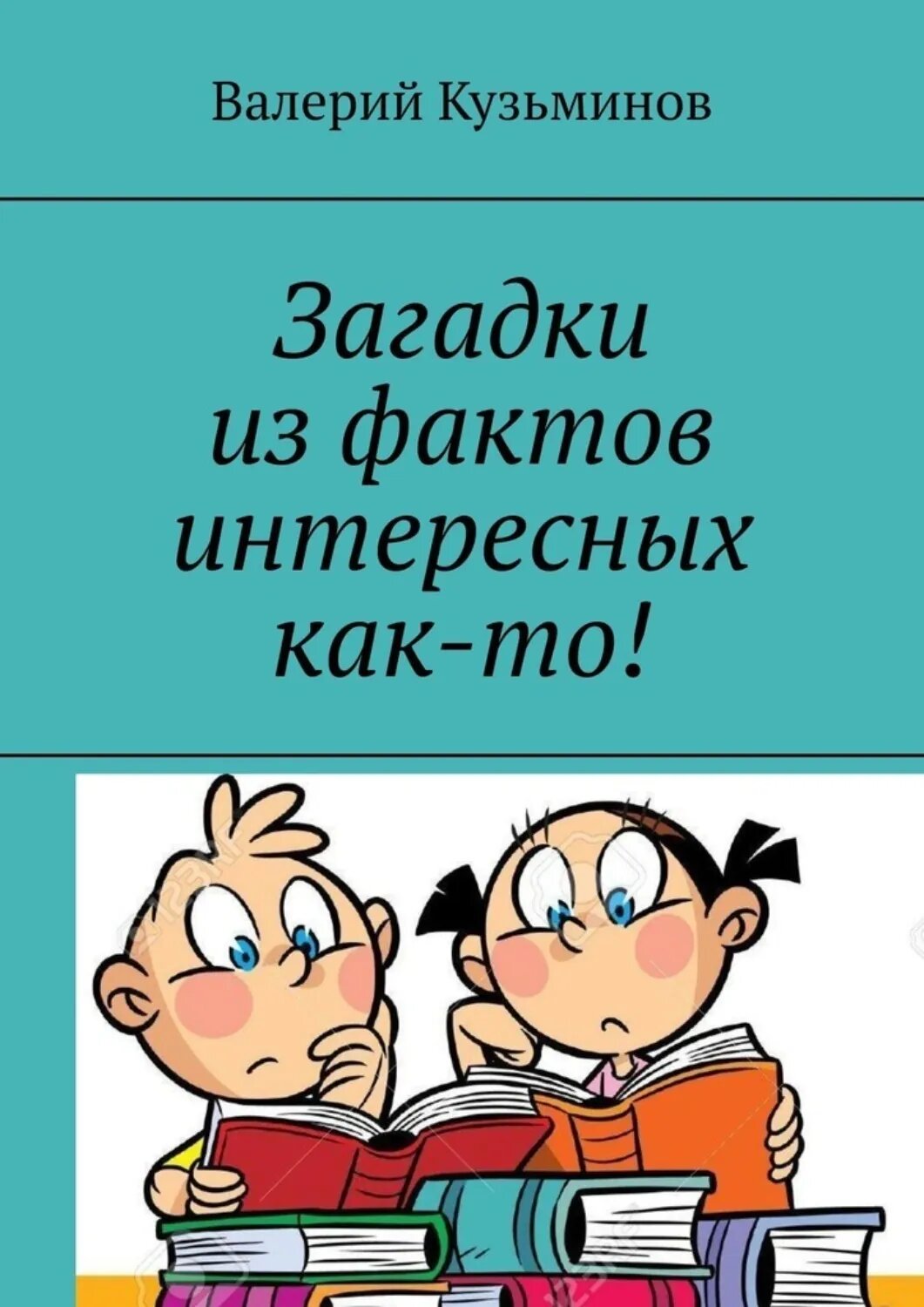 Загадки из фактов интересных как-то! [Цифровая книга]