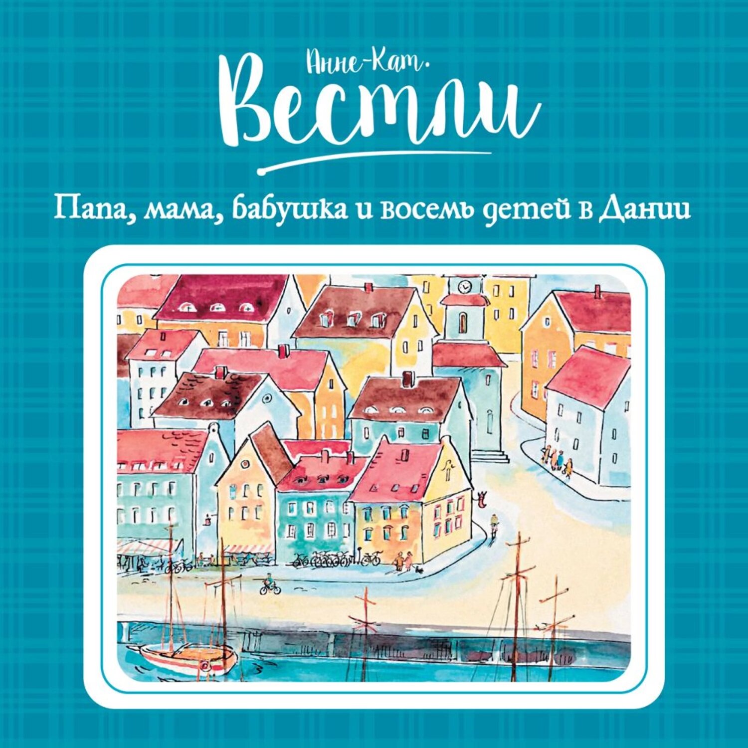Папа, мама, бабушка и восемь детей в Дании [Аудиокнига]