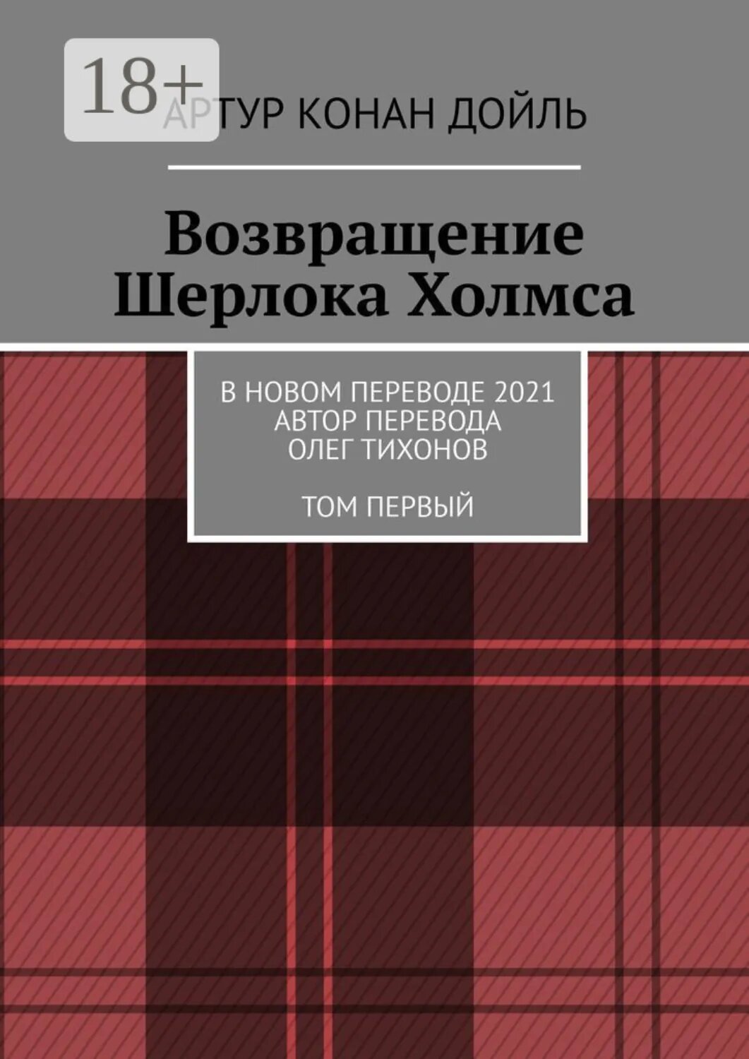 Возвращение Шерлока Холмса. В новом переводе. 2021. Автор перевода Олег Тихонов. ТОМ первый [Цифровая книга]