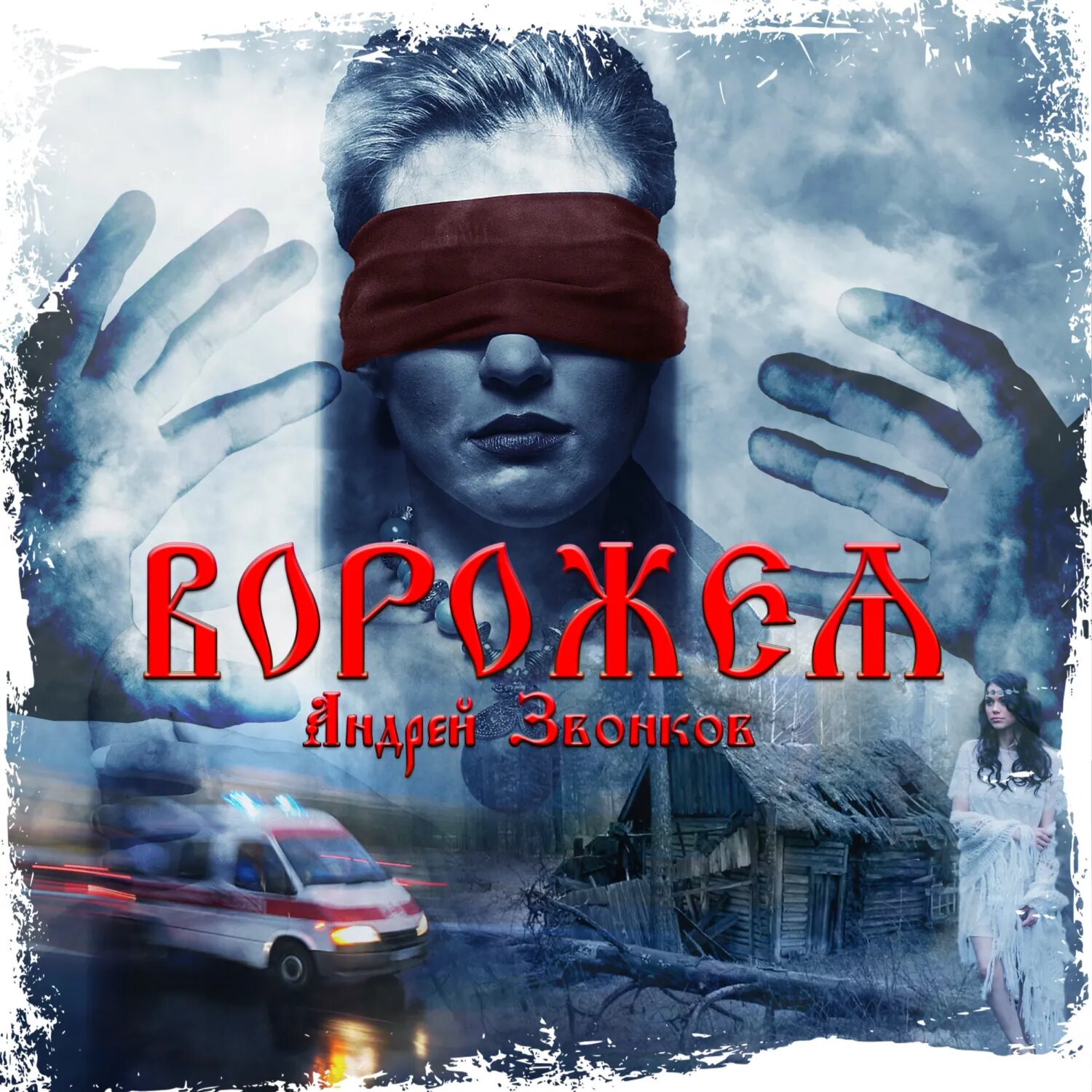 Ворожея [Аудиокнига]