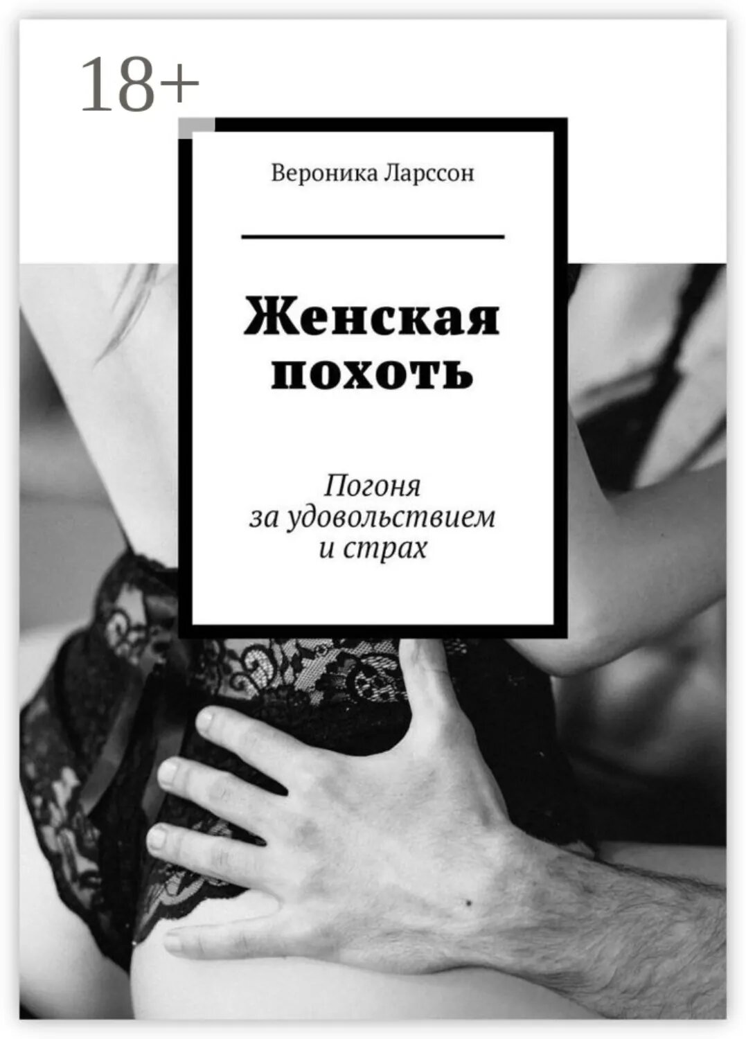 Женская похоть. Погоня за удовольствием и страх [Цифровая книга]