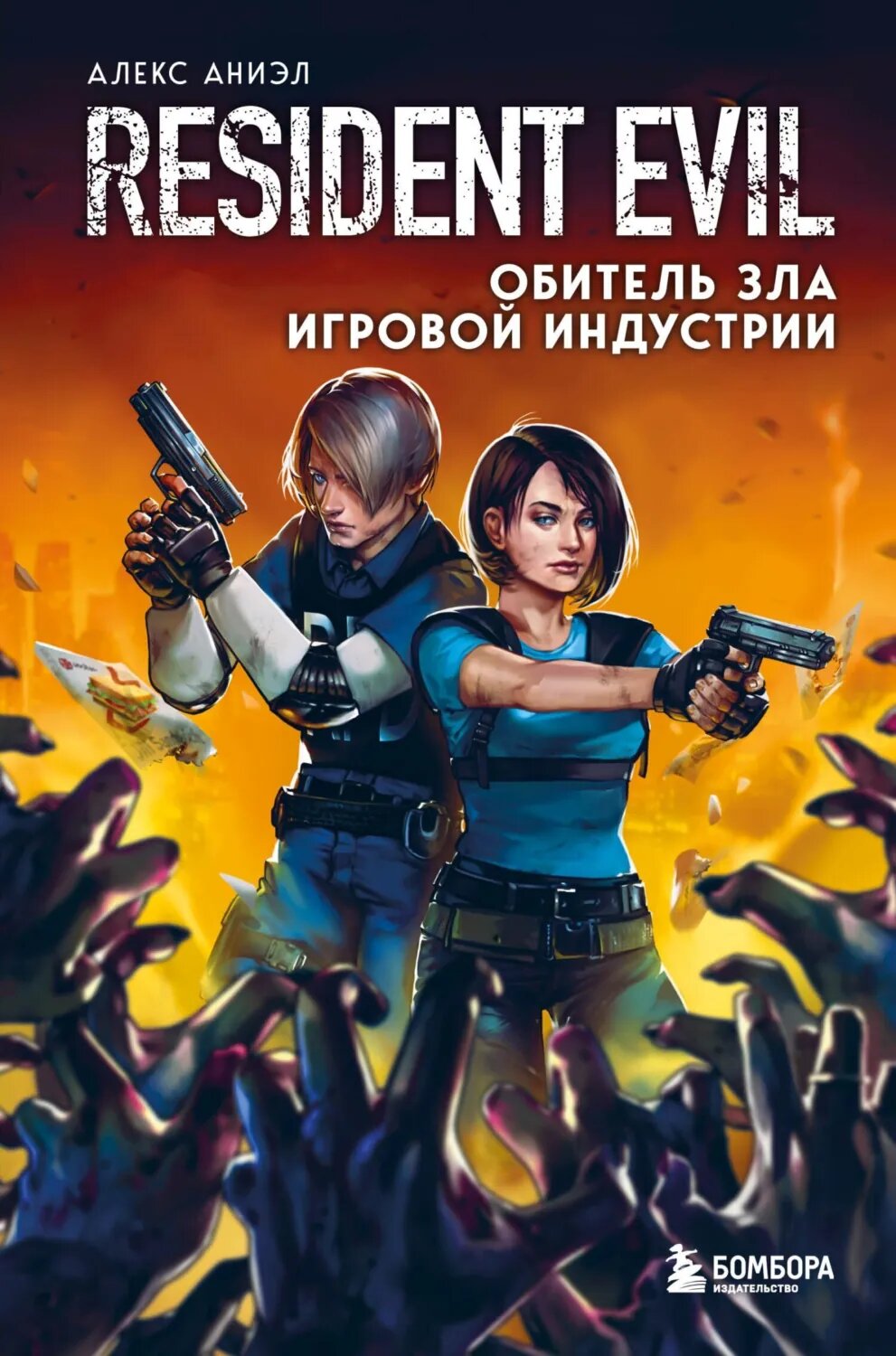 Resident Evil. Обитель зла игровой индустрии [Цифровая книга]