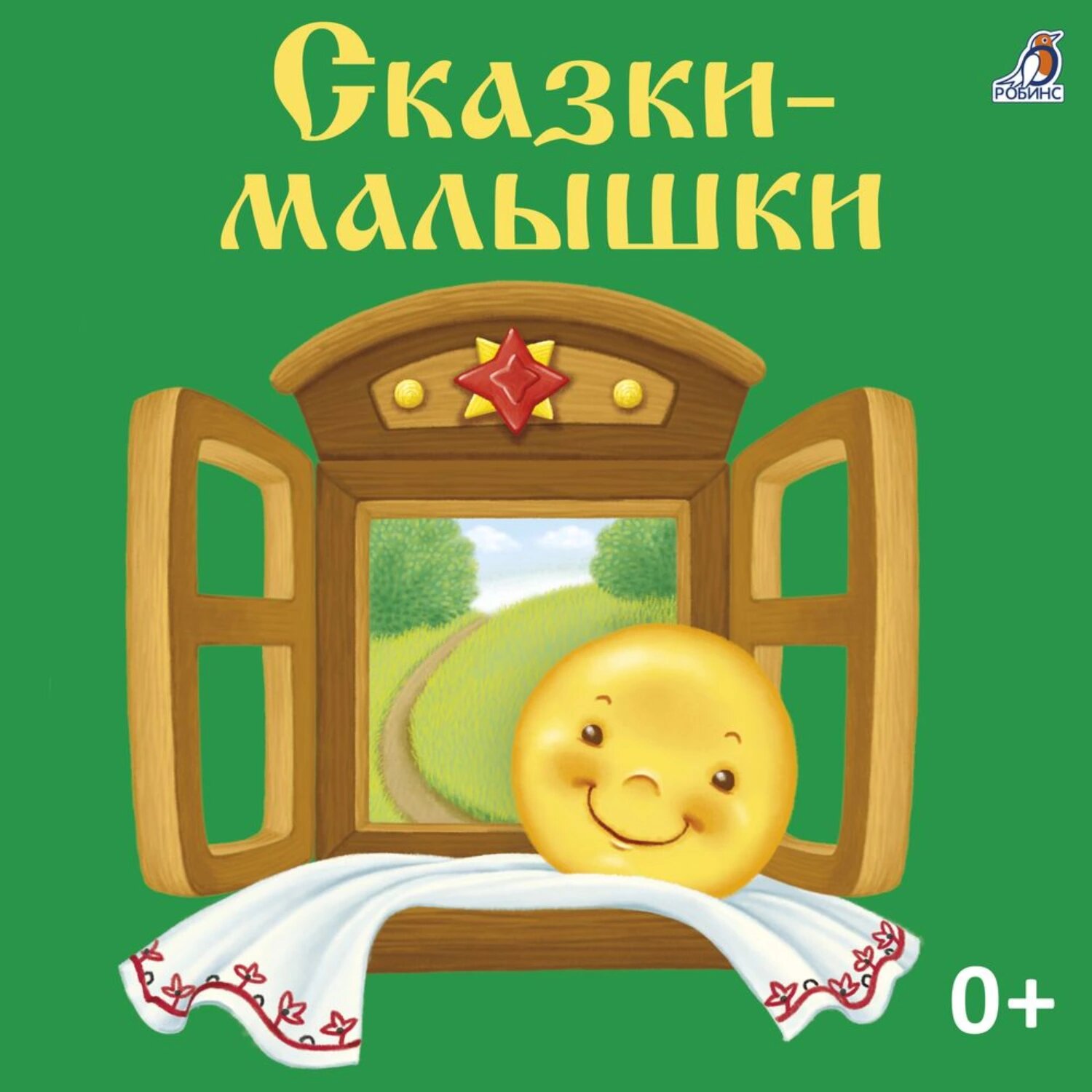 Сказки-малышки [Аудиокнига]