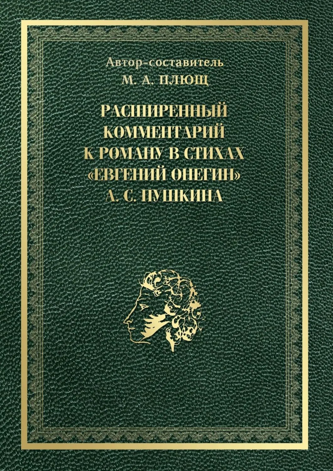 Расширенный комментарий к роману в стихах «Евгений Онегин» А. С. Пушкина [Цифровая книга]