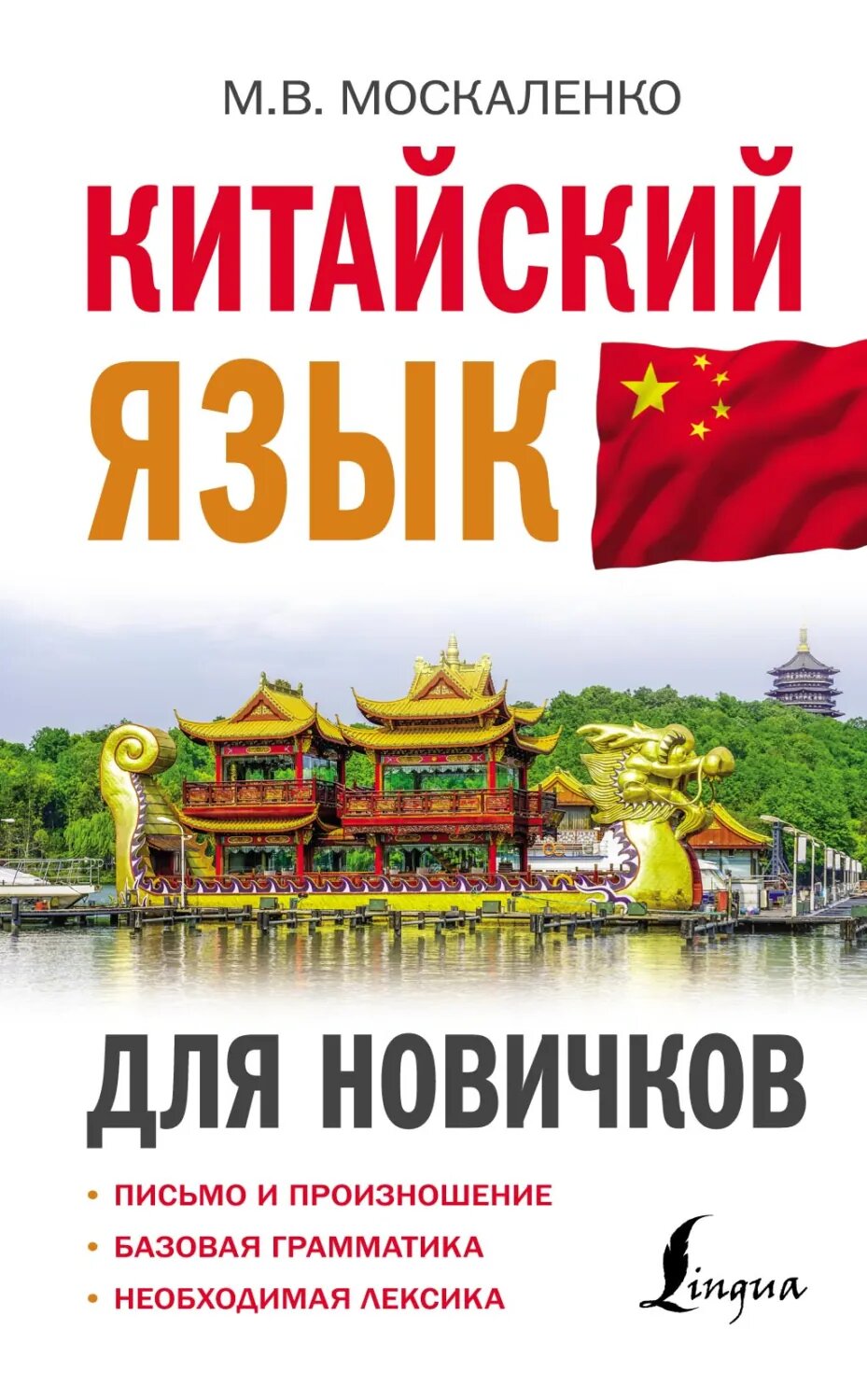 Китайский язык для новичков [Цифровая книга]