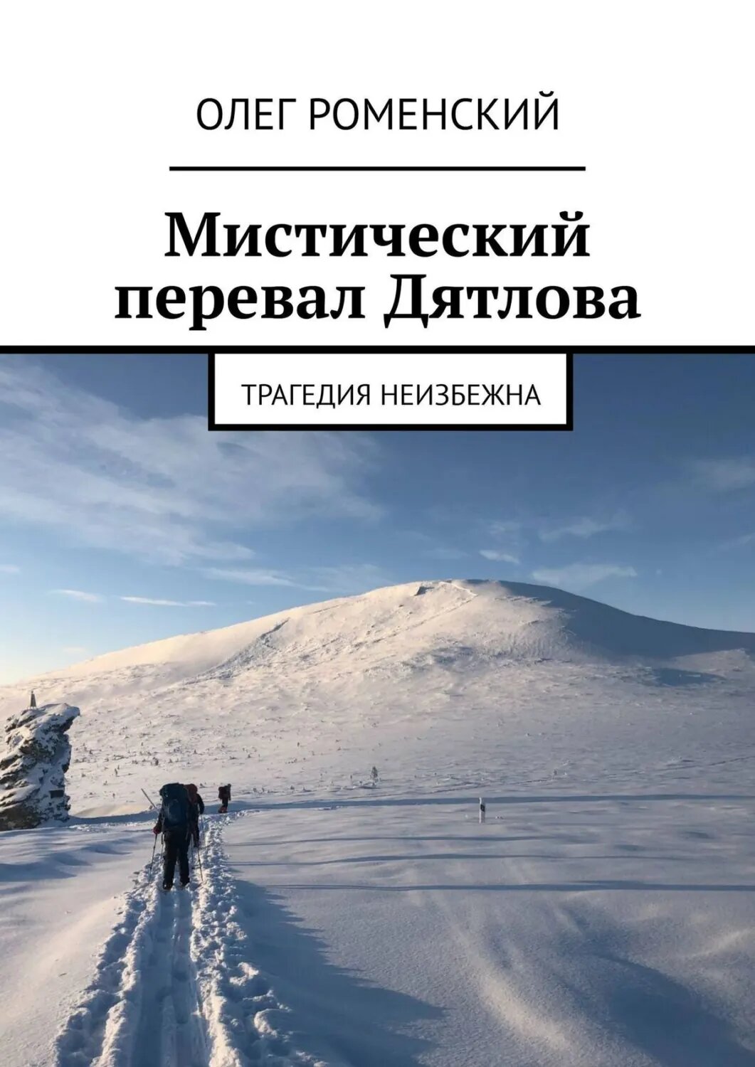 Мистический перевал Дятлова. Трагедия неизбежна [Цифровая книга]
