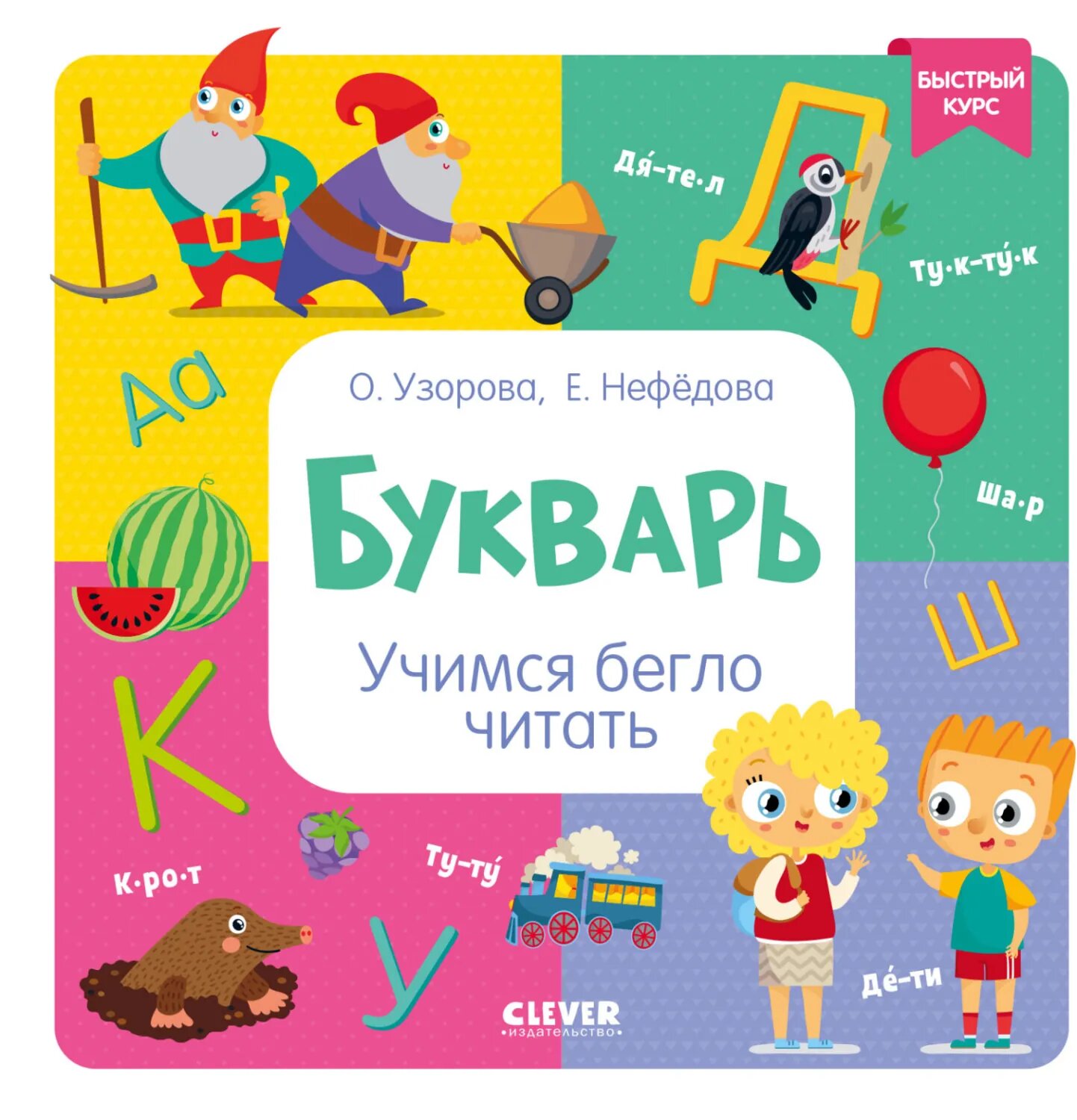 Букварь. Учимся бегло читать [Цифровая книга]