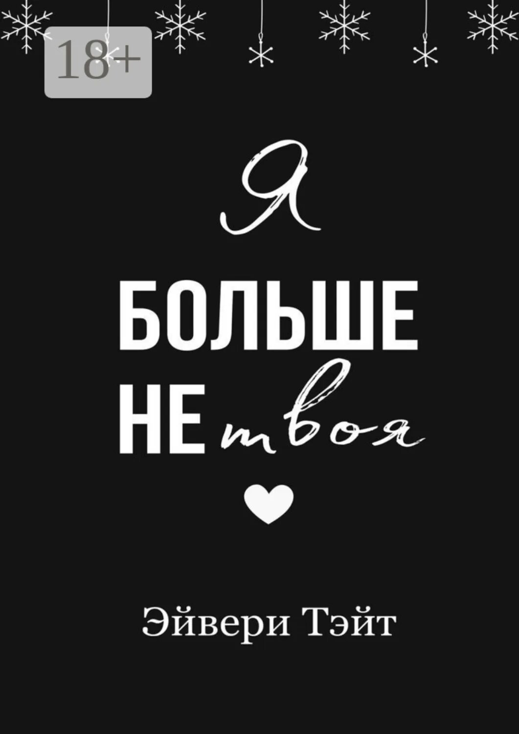 Я больше не твоя [Цифровая книга]