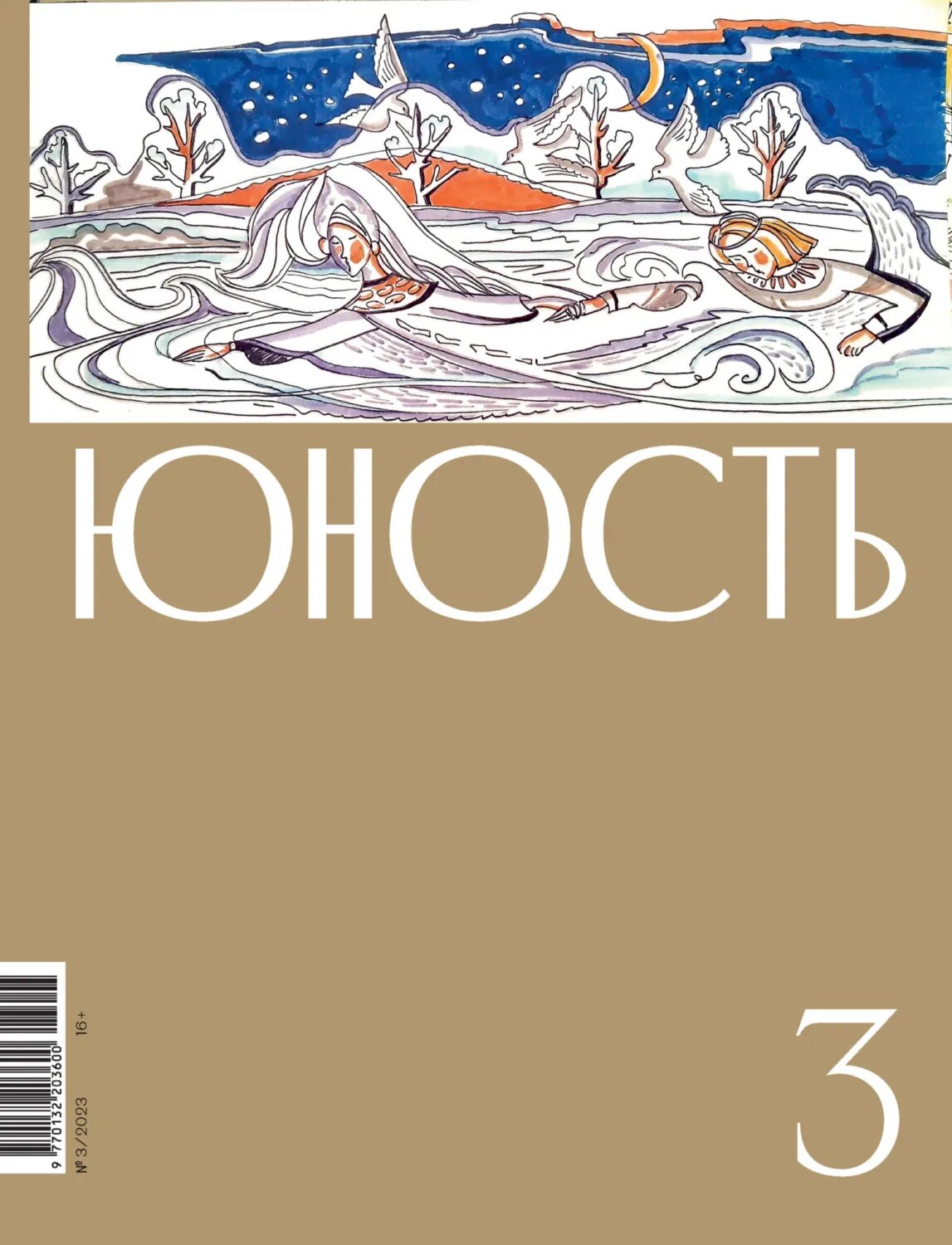 Журнал «Юность» №03/2023 [Цифровая книга]