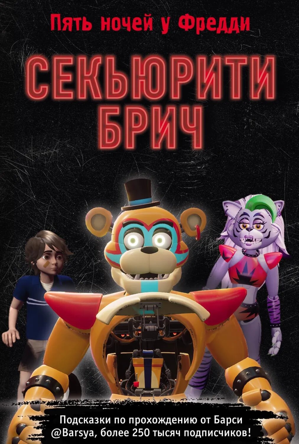 Секьюрити Брич. Графический роман [Цифровая книга]