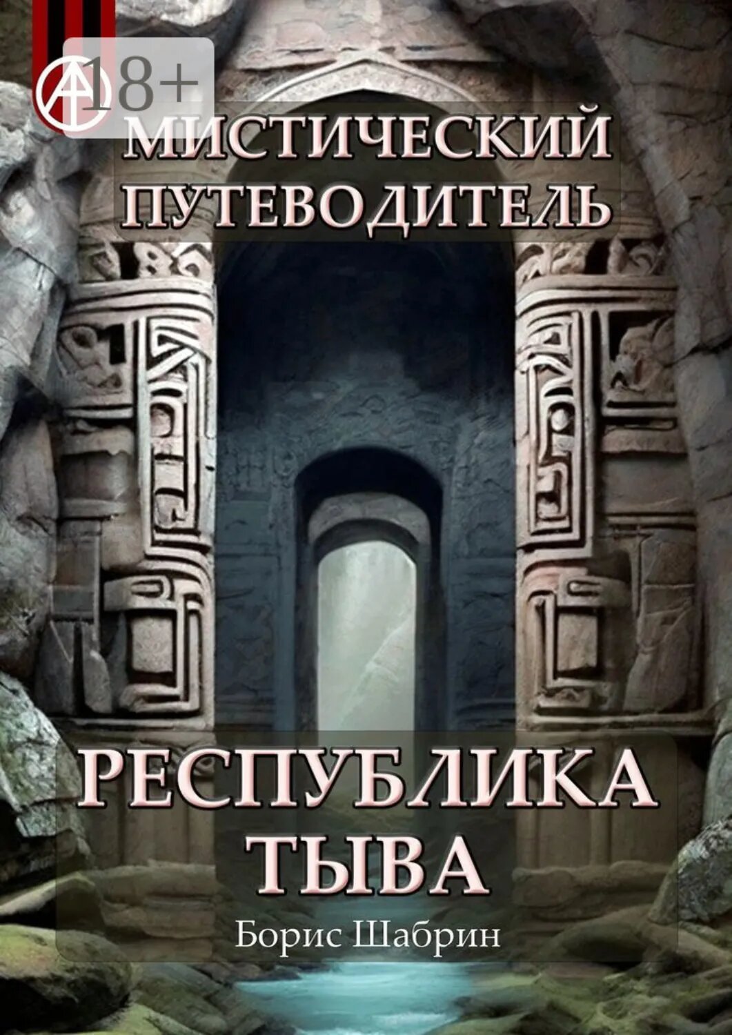 Мистический путеводитель. Республика Тыва [Цифровая книга]