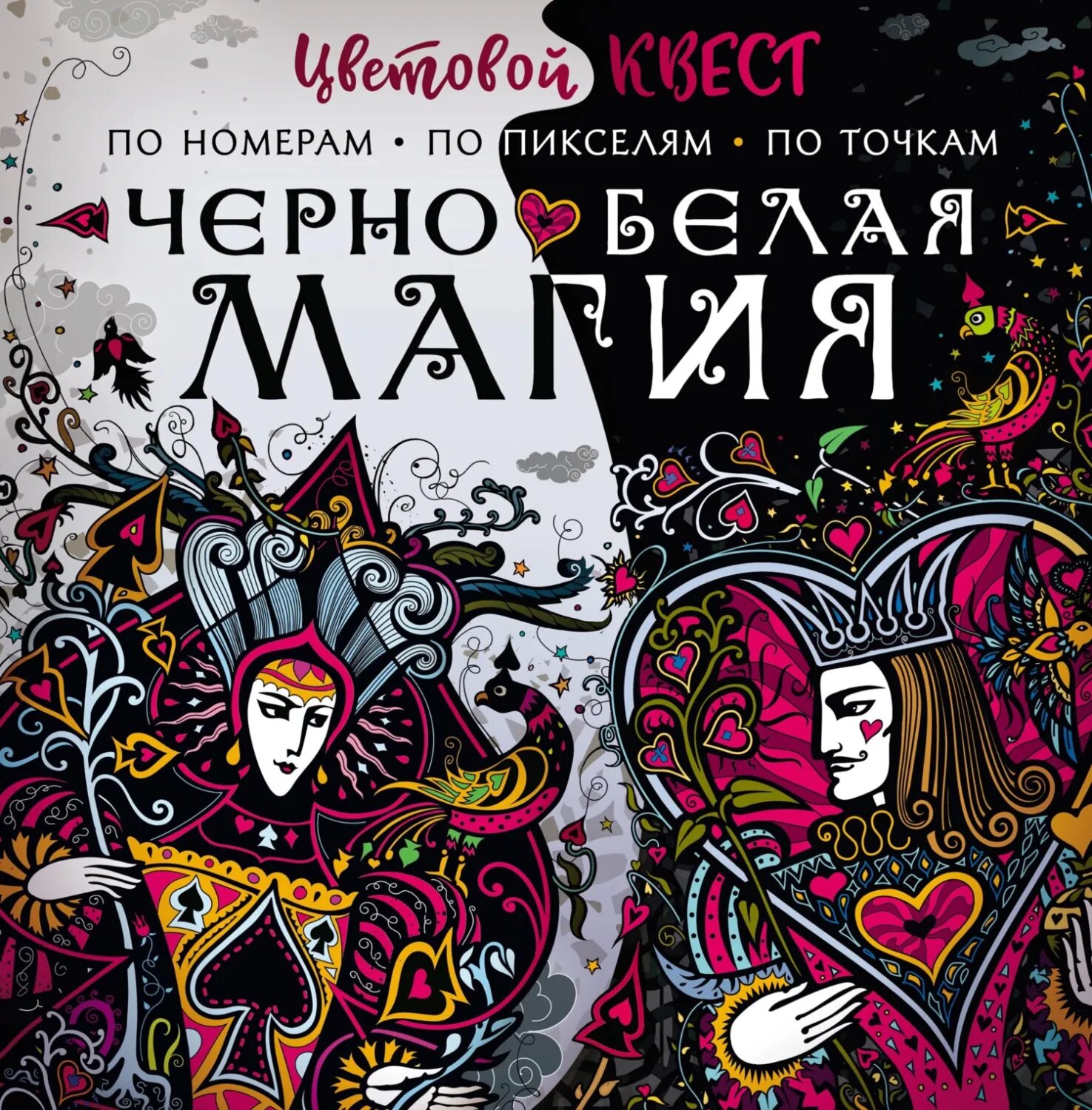 Чёрно-белая магия [Цифровая книга]