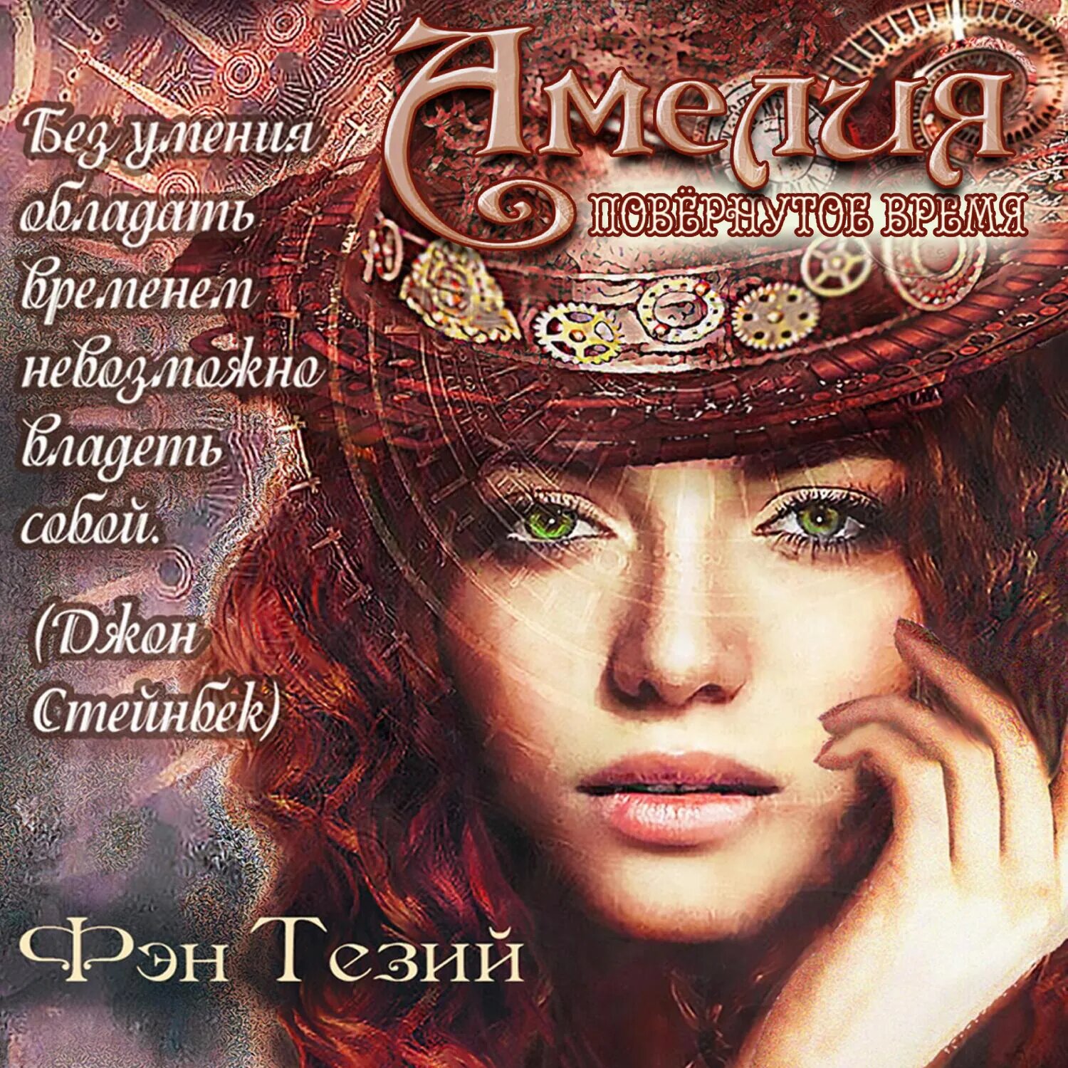 Амелия. Повёрнутое время [Аудиокнига]