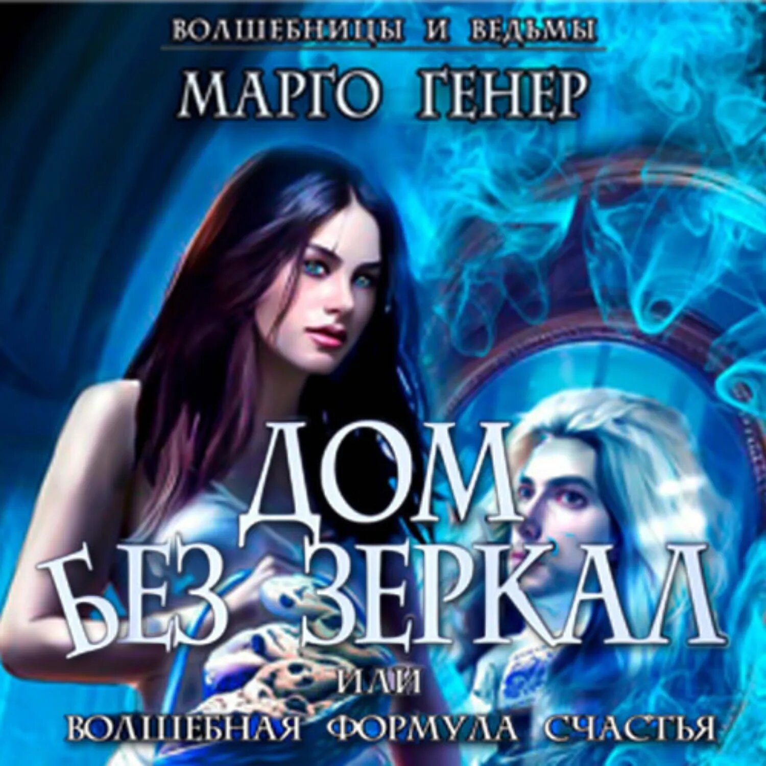 Дом без зеркал, или Волшебная формула счастья [Аудиокнига]