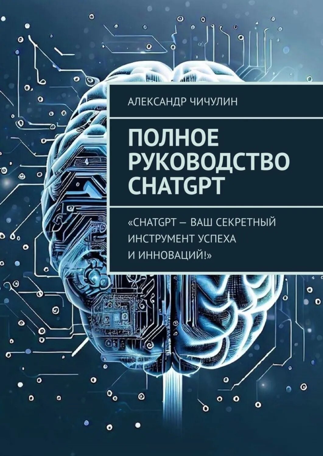 Полное руководство ChatGPT [Цифровая книга]