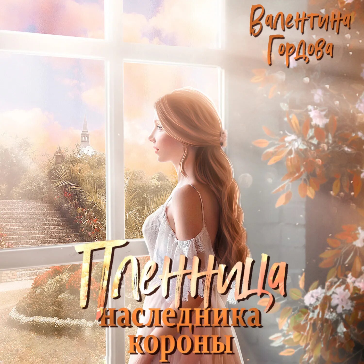Пленница наследника короны [Аудиокнига]