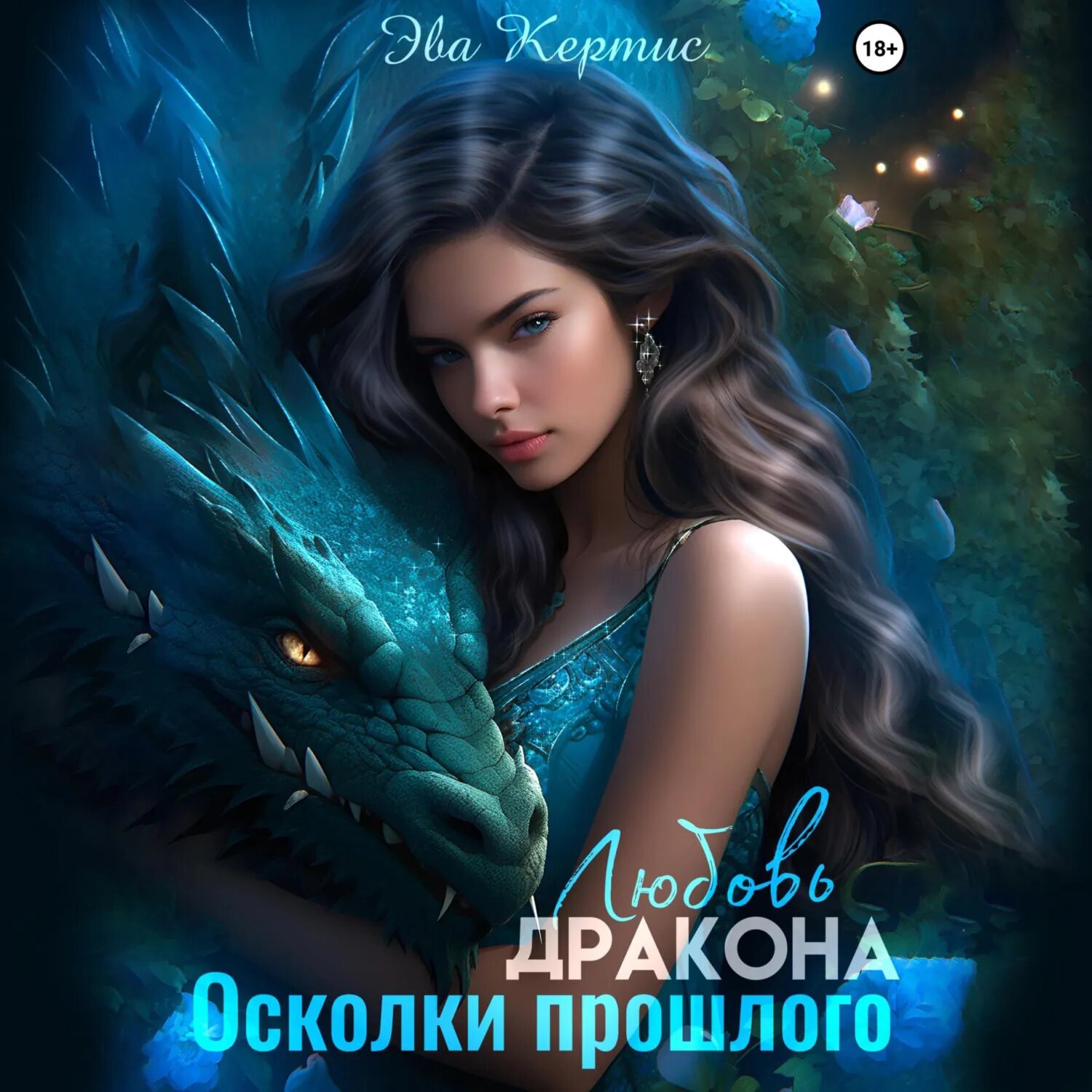 Любовь дракона. Осколки прошлого [Аудиокнига]