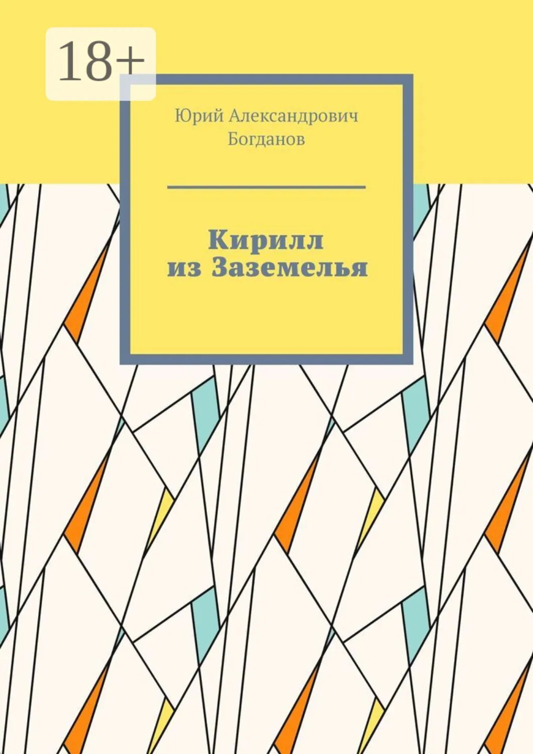 Кирилл из Заземелья [Цифровая книга]