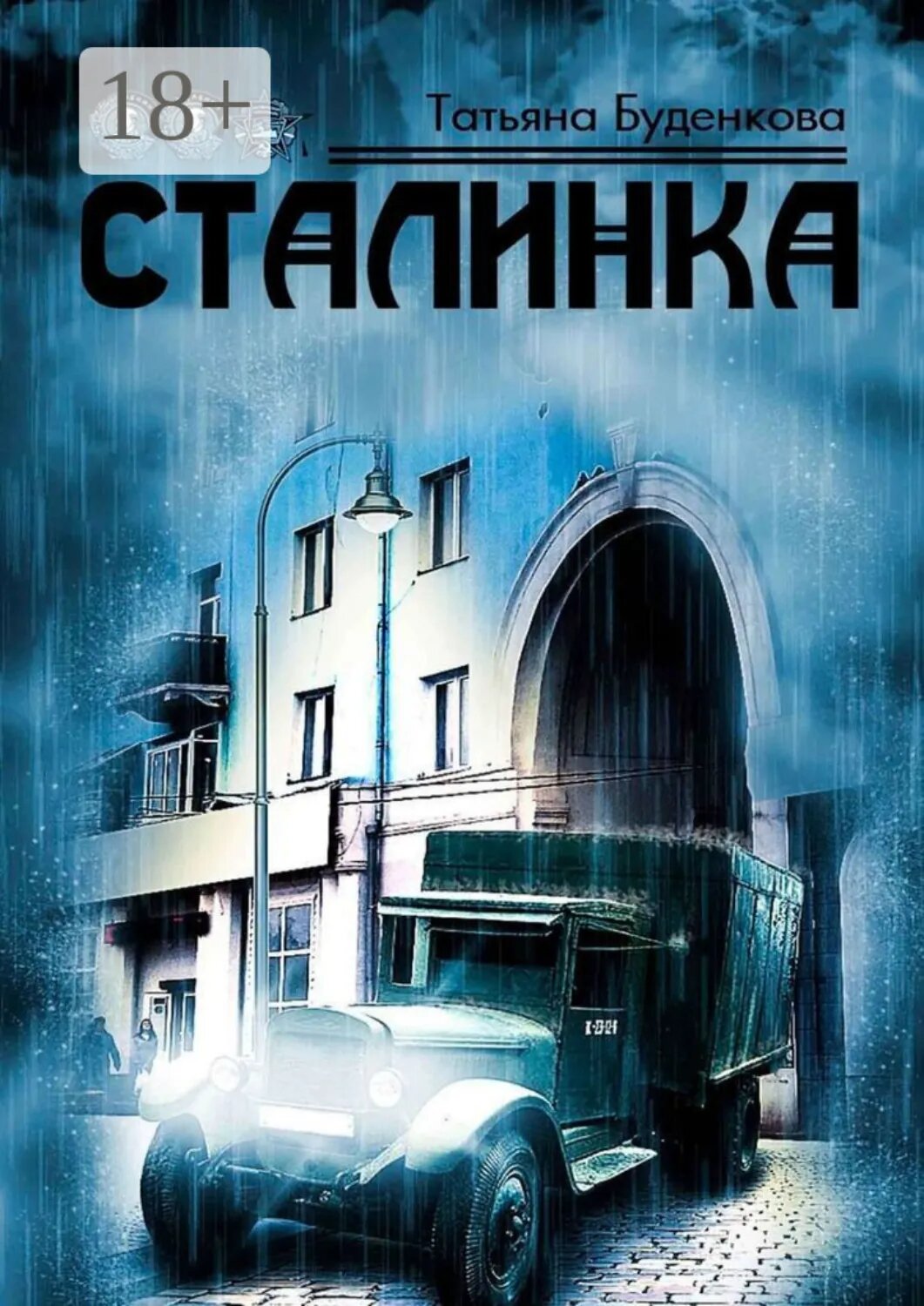 Сталинка [Цифровая книга]