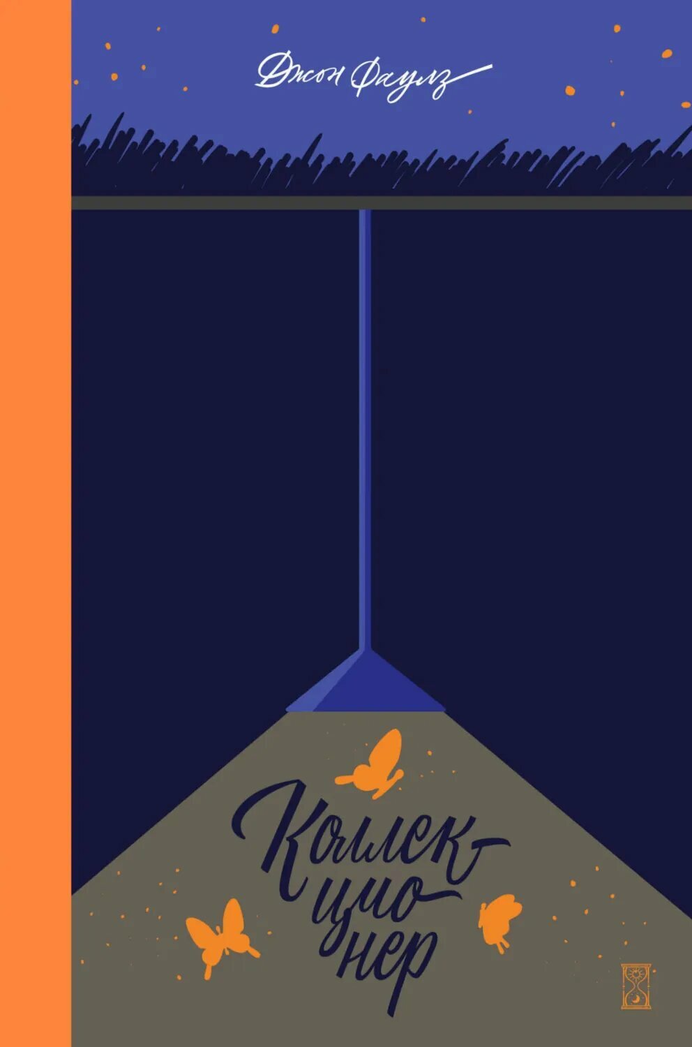 Коллекционер [Цифровая книга]