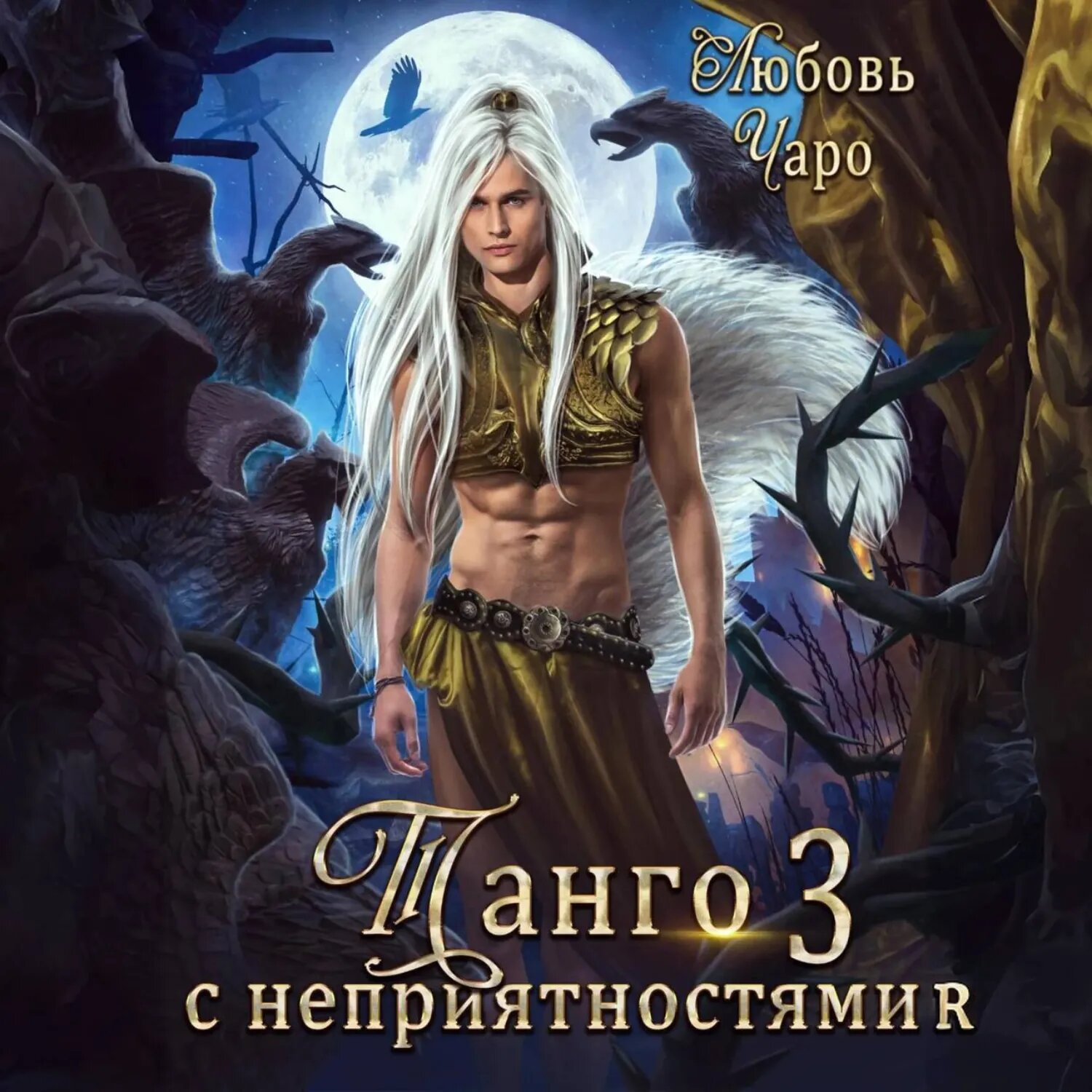 Танго с неприятностями. Третья часть [Аудиокнига]