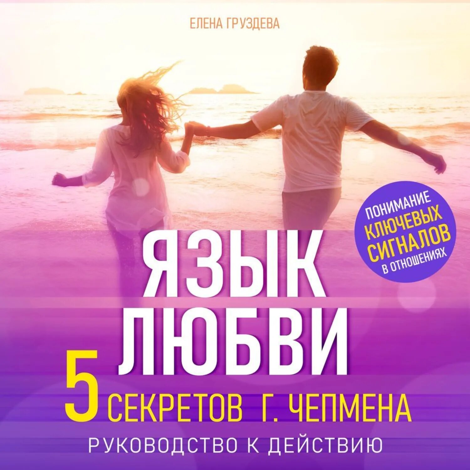 Язык любви [Аудиокнига]