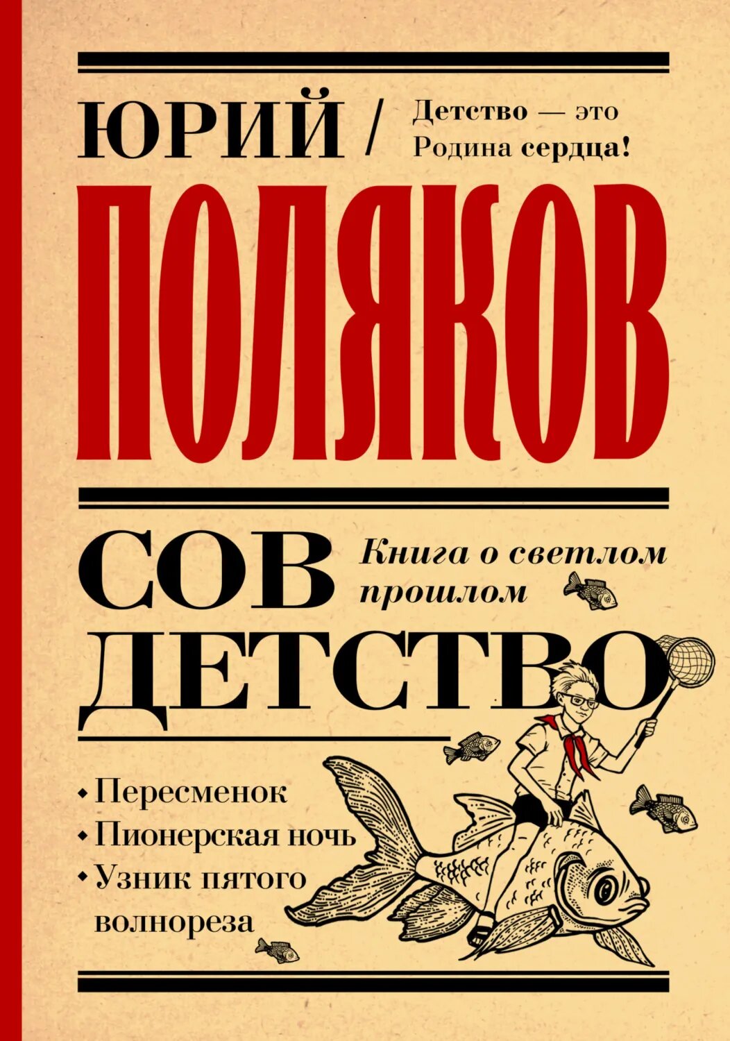 Совдетство. Книга о светлом прошлом [Цифровая книга]