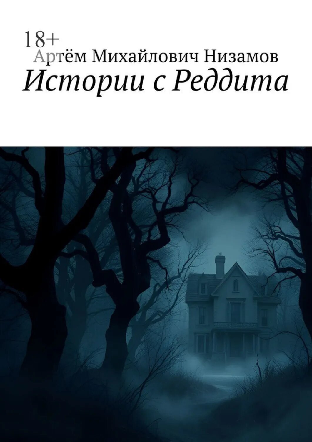 Истории с Реддита [Цифровая книга]