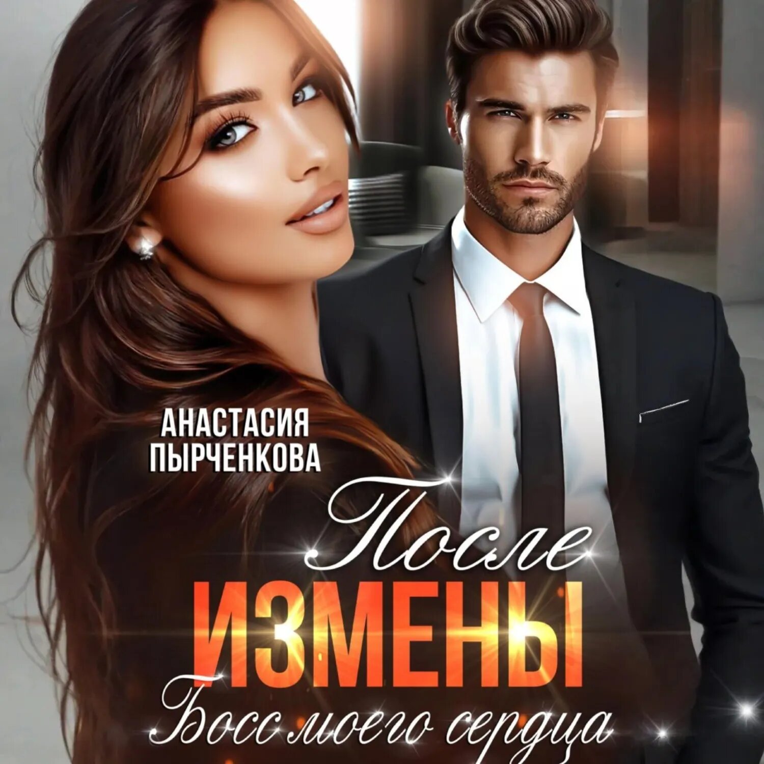 Босс моего сердца. После измены [Аудиокнига]