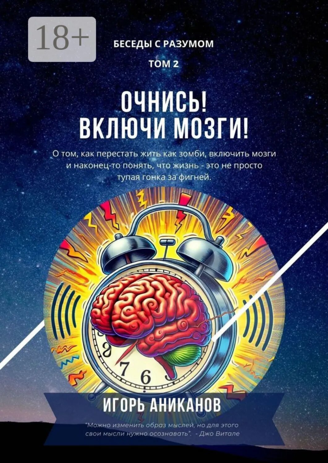 Очнись! Включи мозги! Беседы с Разумом. Том 2 [Цифровая книга]