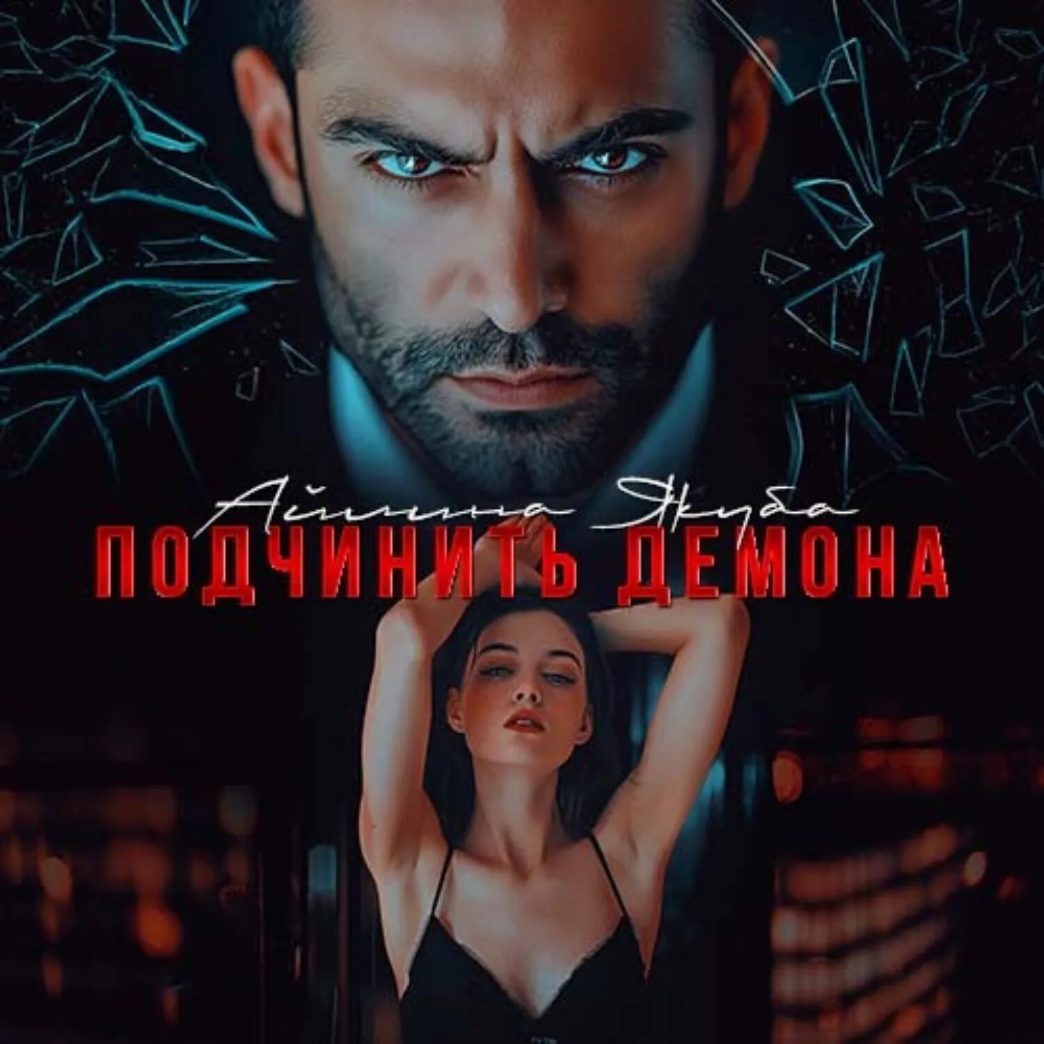 Подчинить Демона [Аудиокнига]