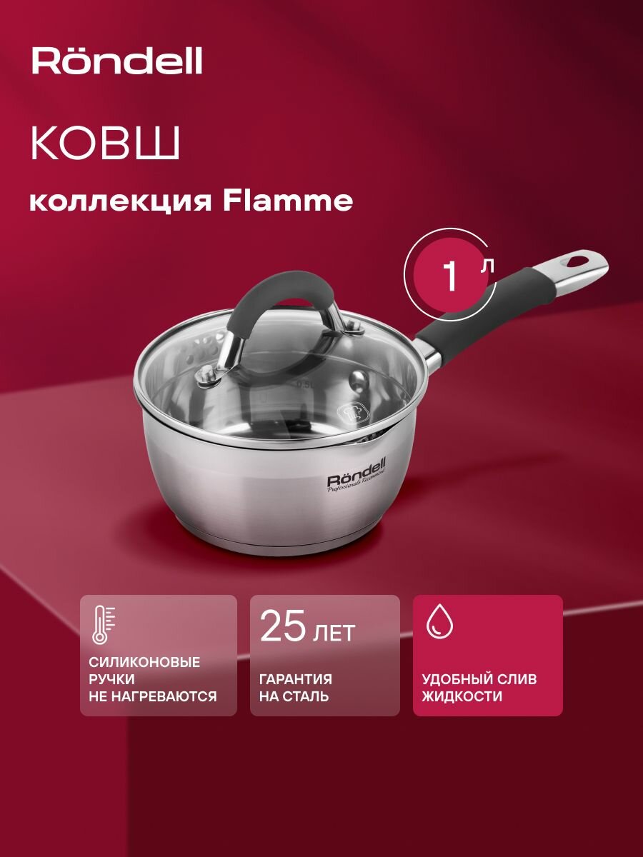 Rondell Ковш 1 л 14 см Flamme RDS-027 с крышкой, из нержавеющей стали, с мерной шкалой, для индукционных плит