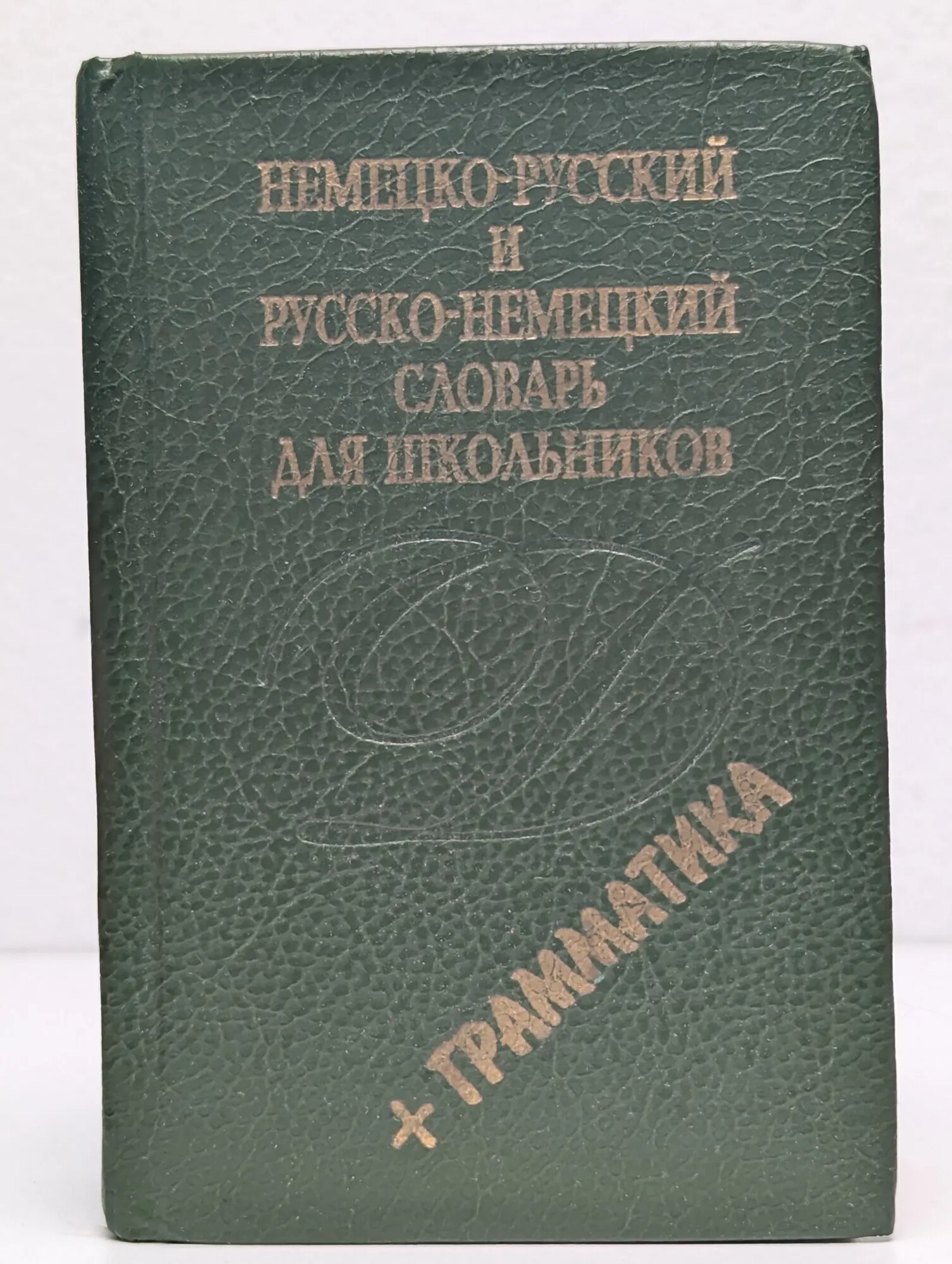 Немецко-русский и русско-немецкий словарь для школьников. Грамматика Сборник 1996