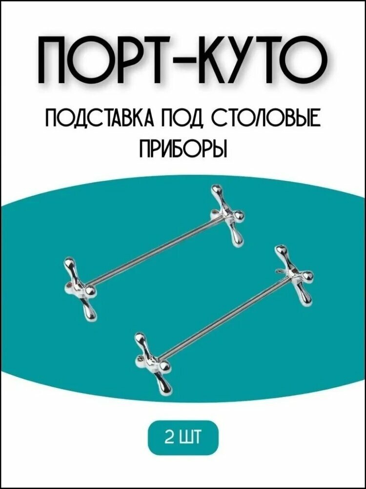 Подставки под столовые приборы Port-Couto серебристые металлические для сервировки стола комплект из 2 шт