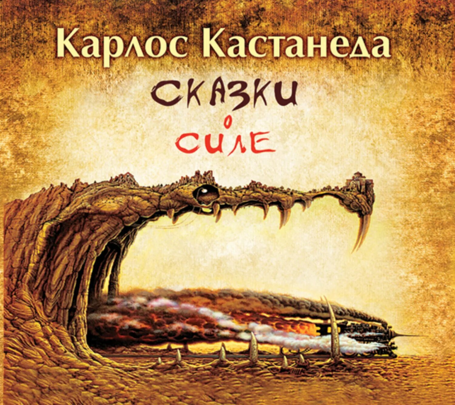 Сказки о силе [Аудиокнига]