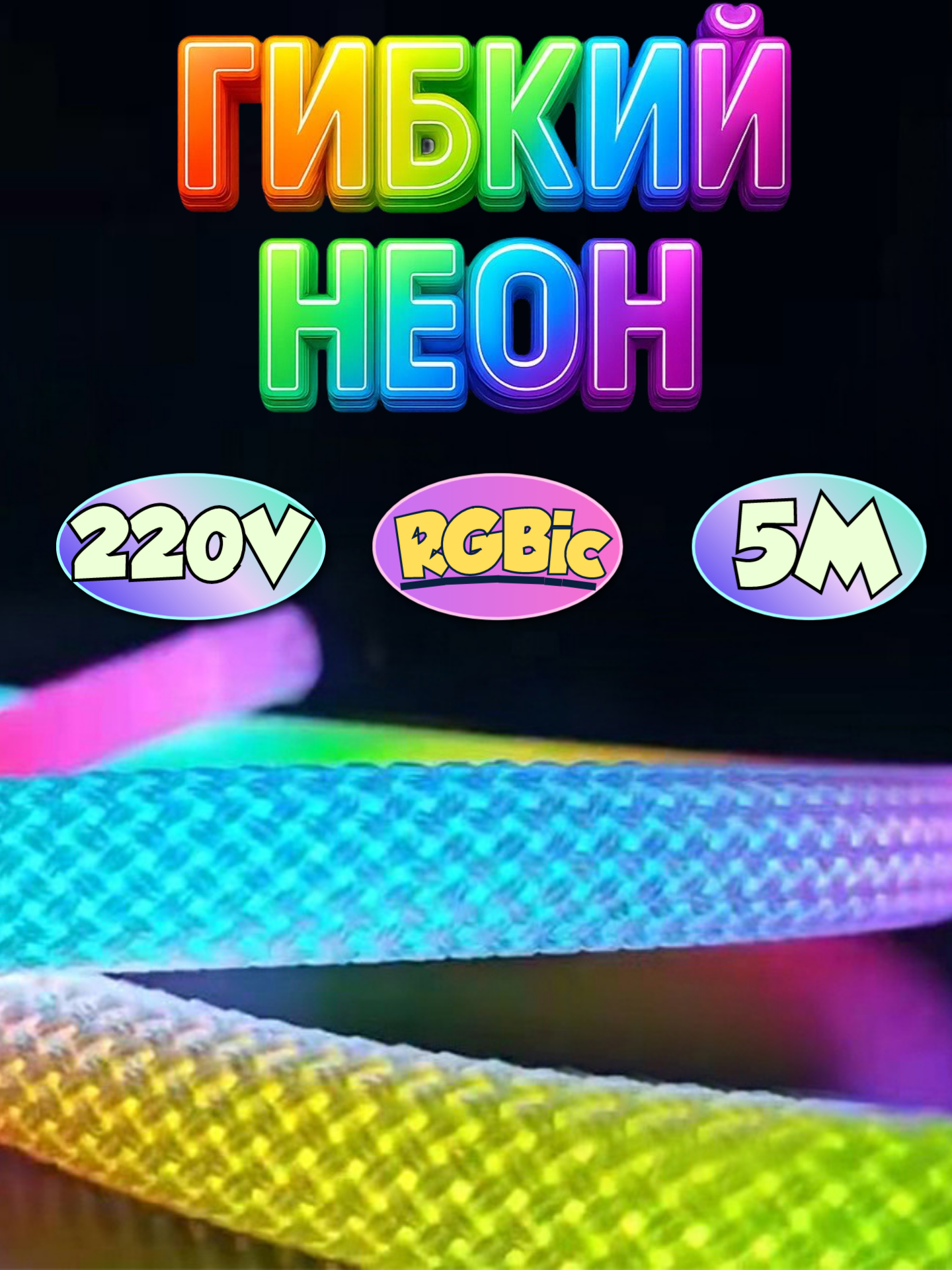 Гибкая неоновая лента RGBic 5 метров 220 в ручное управление